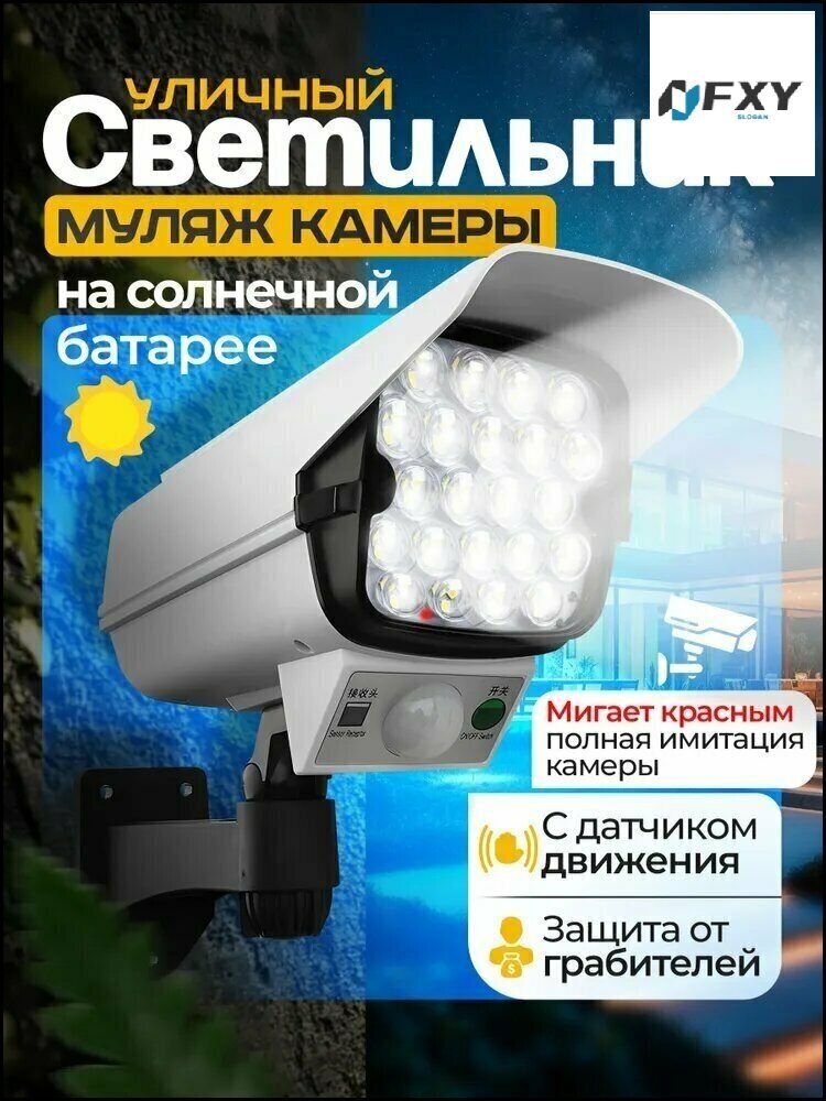 Муляж камеры, с прожектором и датчиками, на солнечной энергии