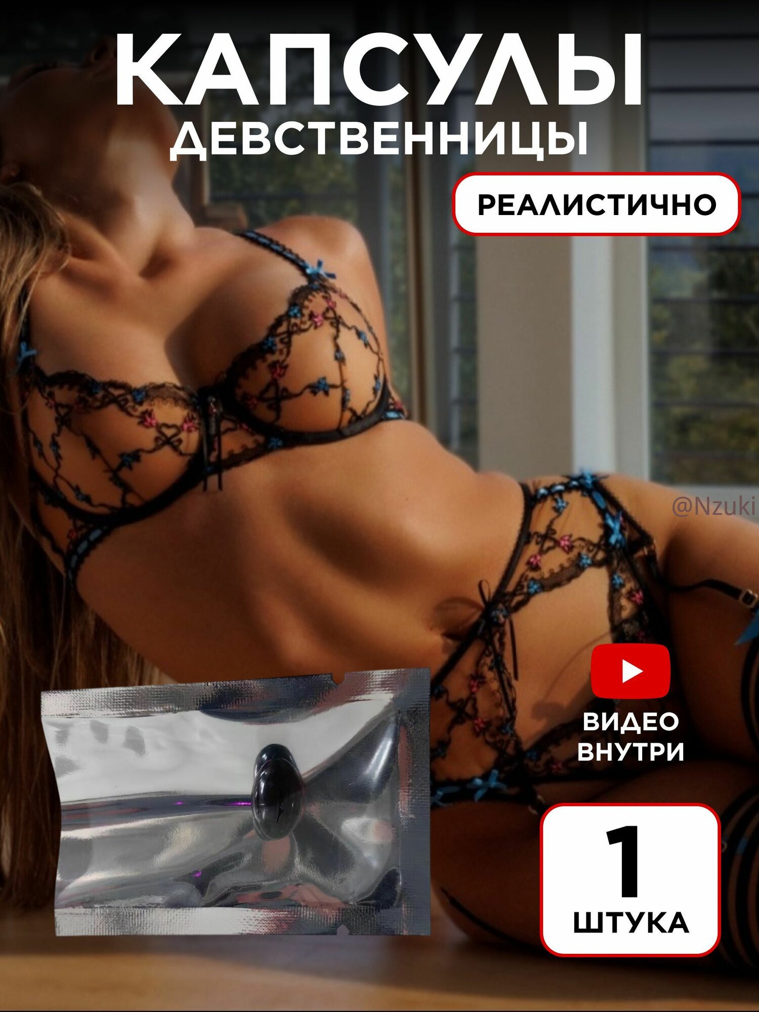 Капсулы с искусственной кровью / имитация девственности