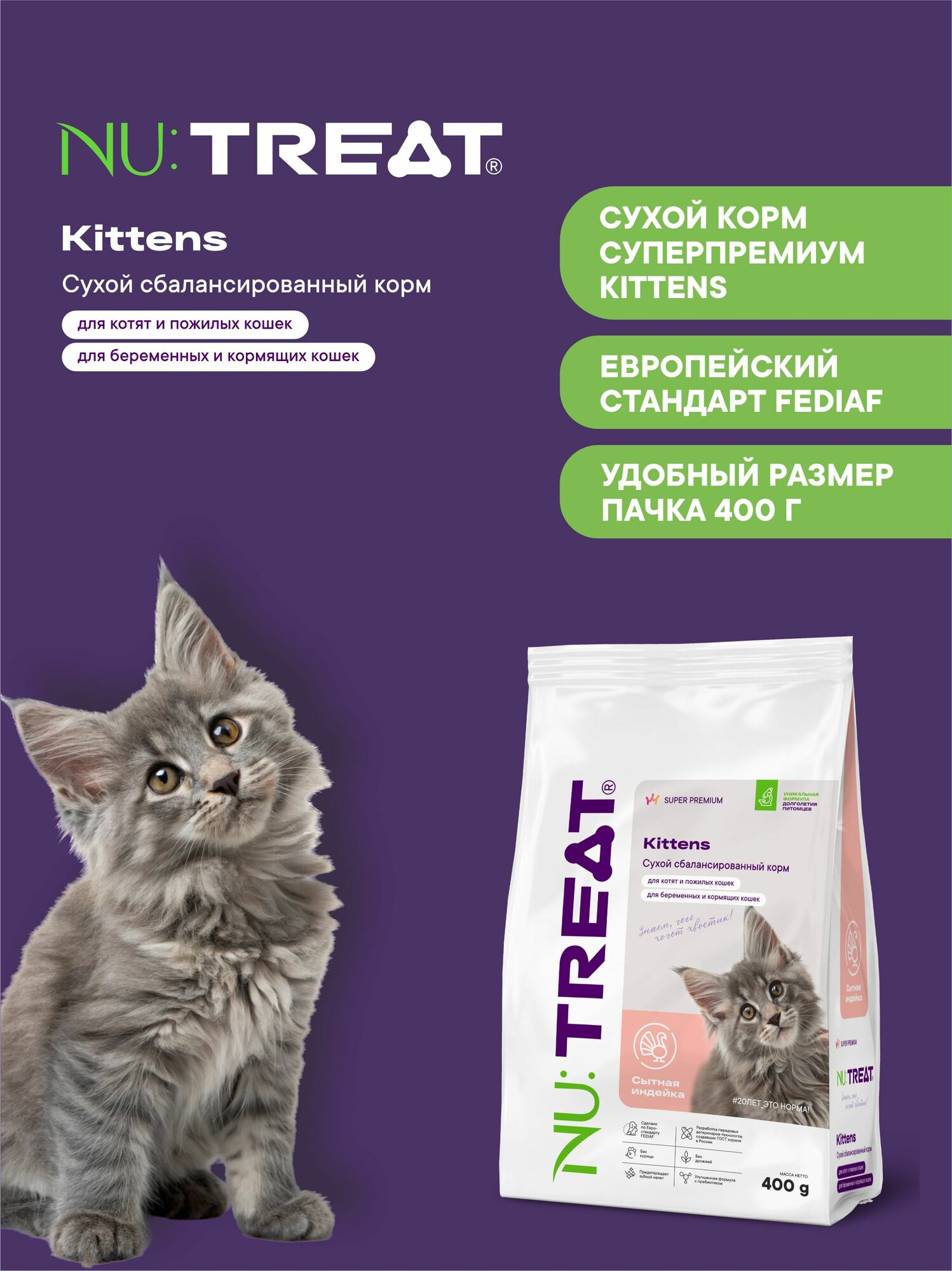 Сухой корм Nu: Treat Kittens для котят, пожилых, беременных и кормящих кошек, Сытная индейка, 400 г Нутрит Nutreat