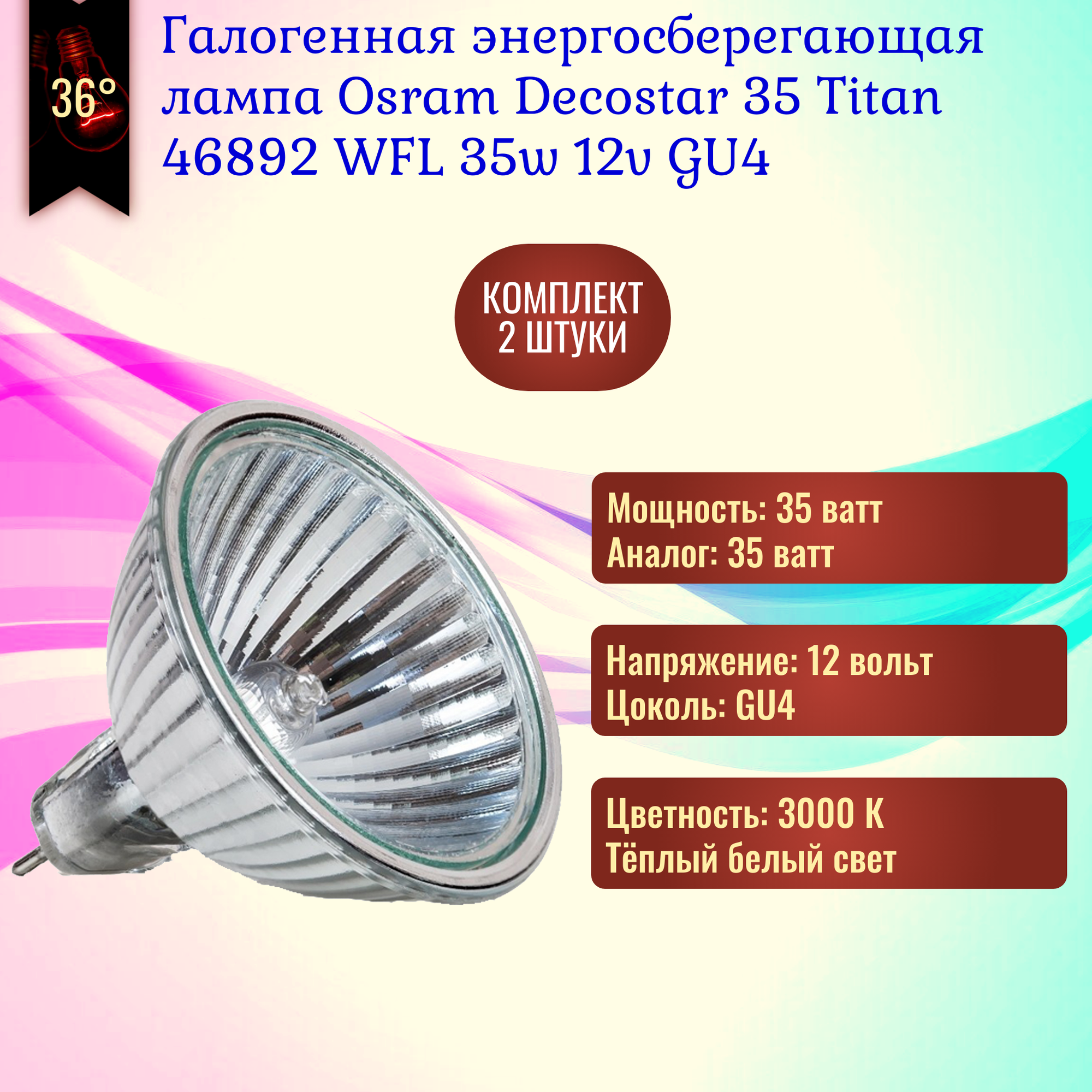Лампочка Osram Decostar 35 Titan 46892 WFL 35w 12v GU4 галогенная, энергосберегающая, тёплый белый свет / 2 штуки