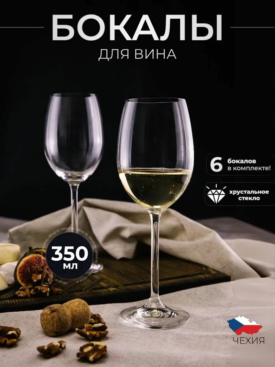 Бокалы для вина из хрустального стекла 6 шт. 350мл. подарочный набор