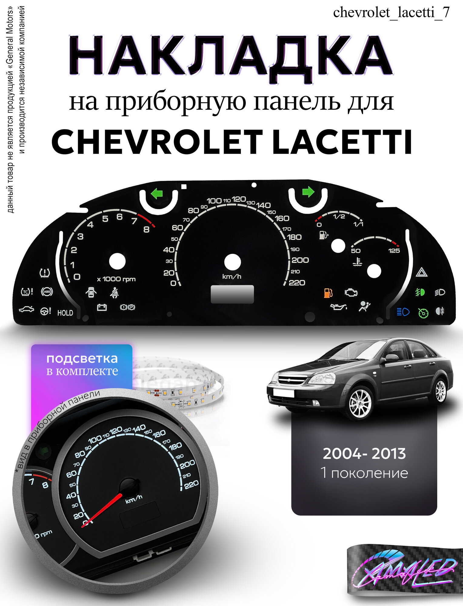 Шкала, накладка на щиток приборов лачетти, приборную панель Chevrolet Lacetti, Deawoo Gentra