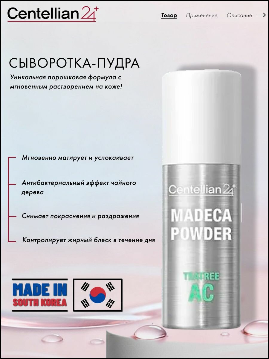 Сыворотка - пудра для лица успокаивающая с чайным деревом / Centellian24 Madeca powder tea tree AC, объем 6гр.