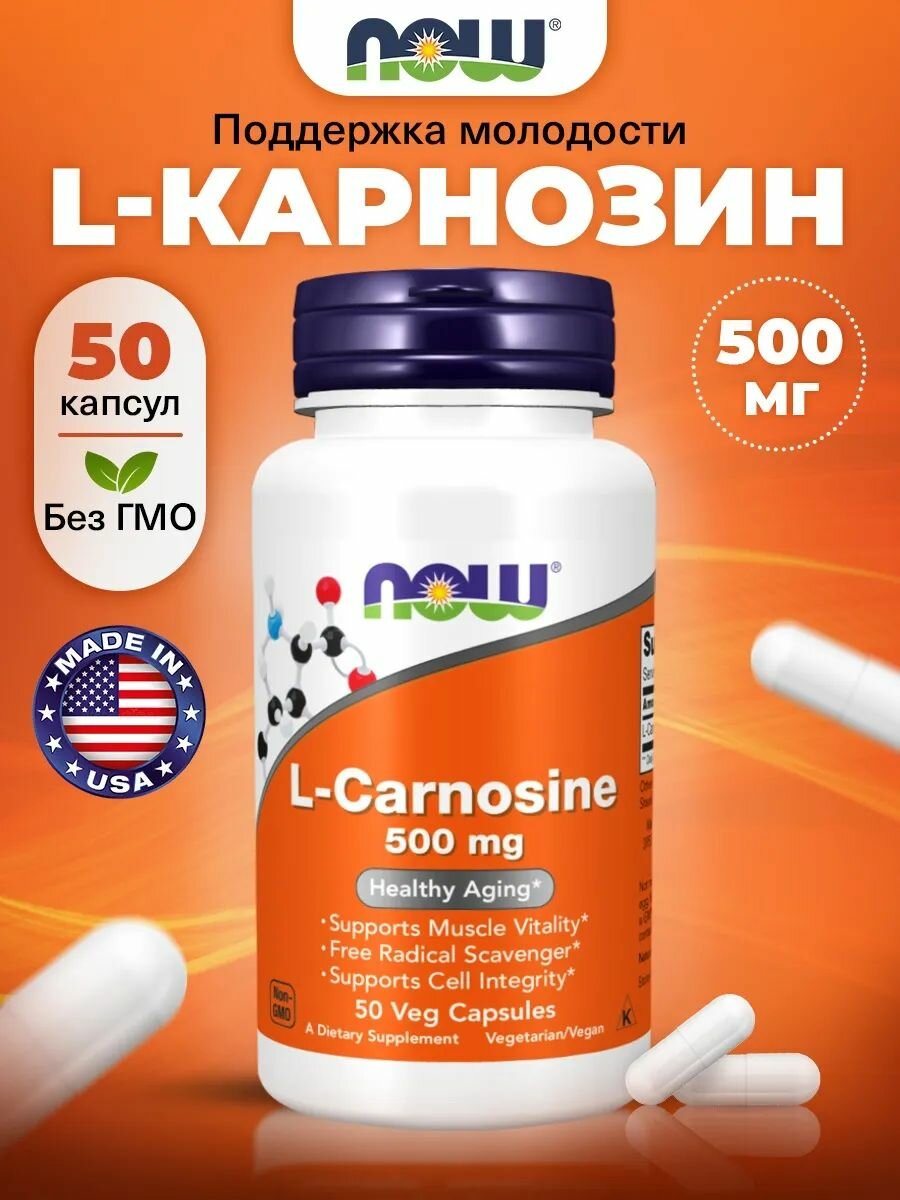 NOW L Carnosine, Карнозин, 500мг 50 растительных капсул, Аминокислоты для мышц, для здоровья кожи, против старения