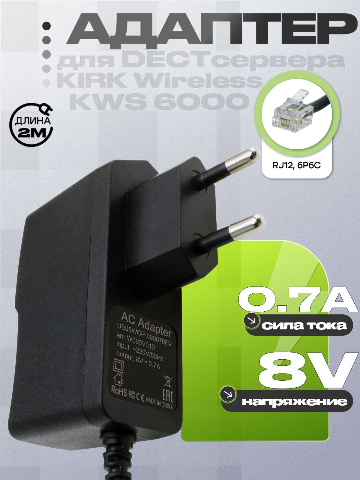 Адаптер (блок) питания 8V, 0.7A 6P6C RJ12 (UE08WCP-080070SPA, UE08WCP-080070FV) для KIRK Wireless Server KWS 6000 и др