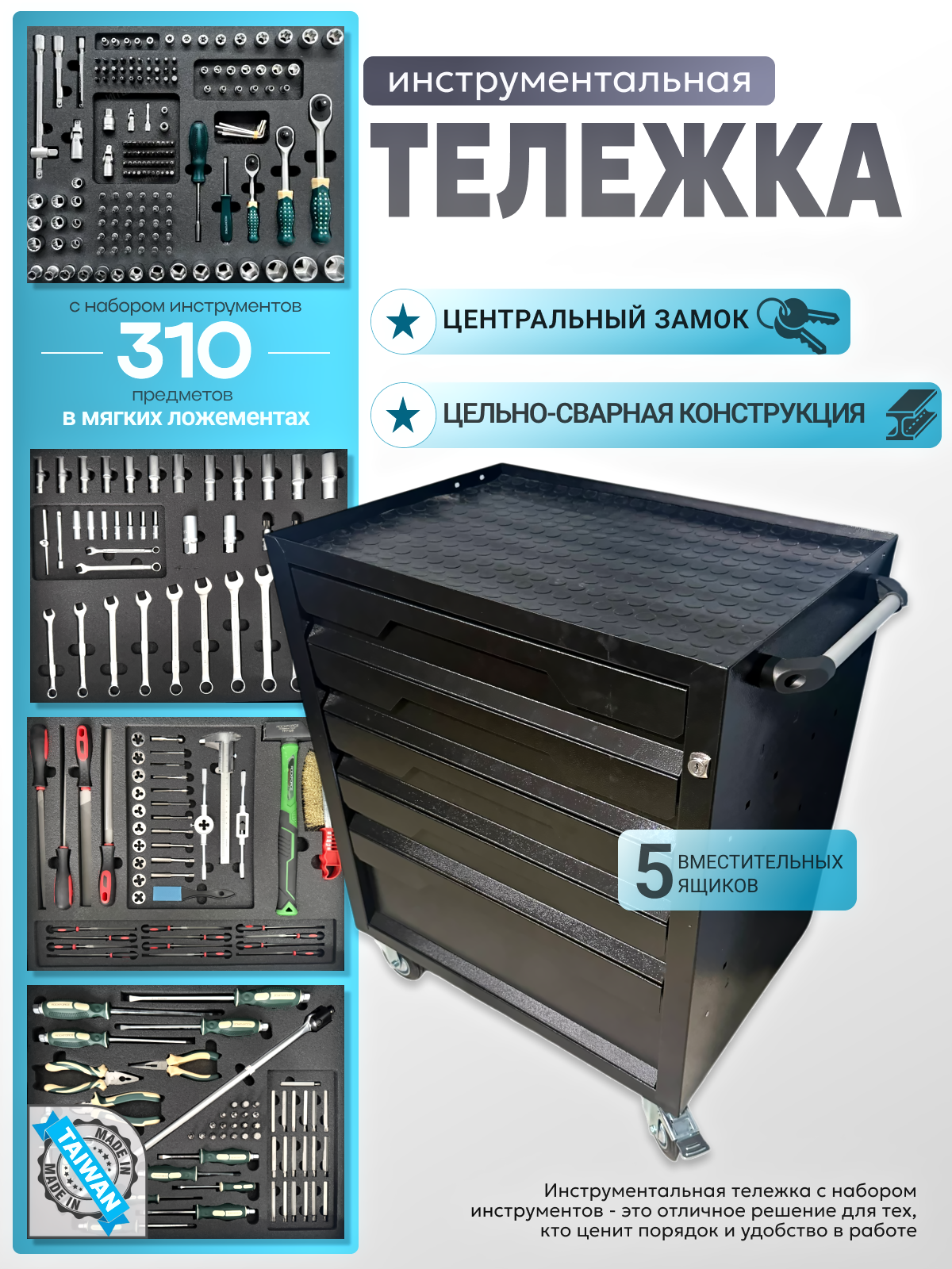 Тележка инструментальная с центральным замком и набором инструментов Rock Force 310 предметов в Мягких ложементах