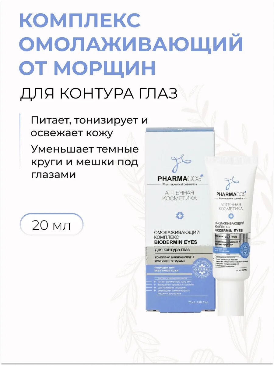 Комплекс для контура глаз Омолаживающий от морщин