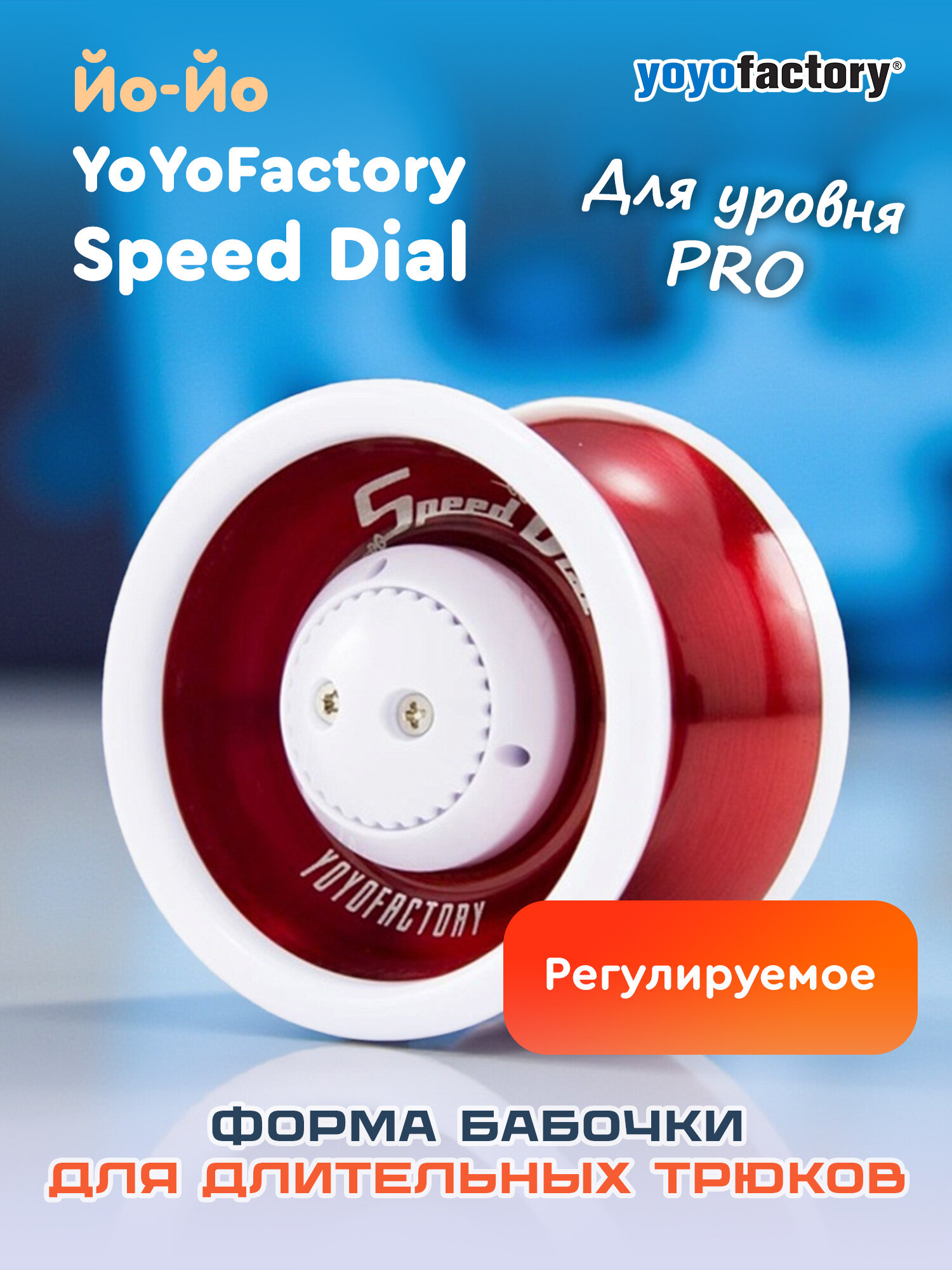 Йо-йо YoYoFactory "Speed Dial", пластик, в ассортименте, регулируемая тормозная система