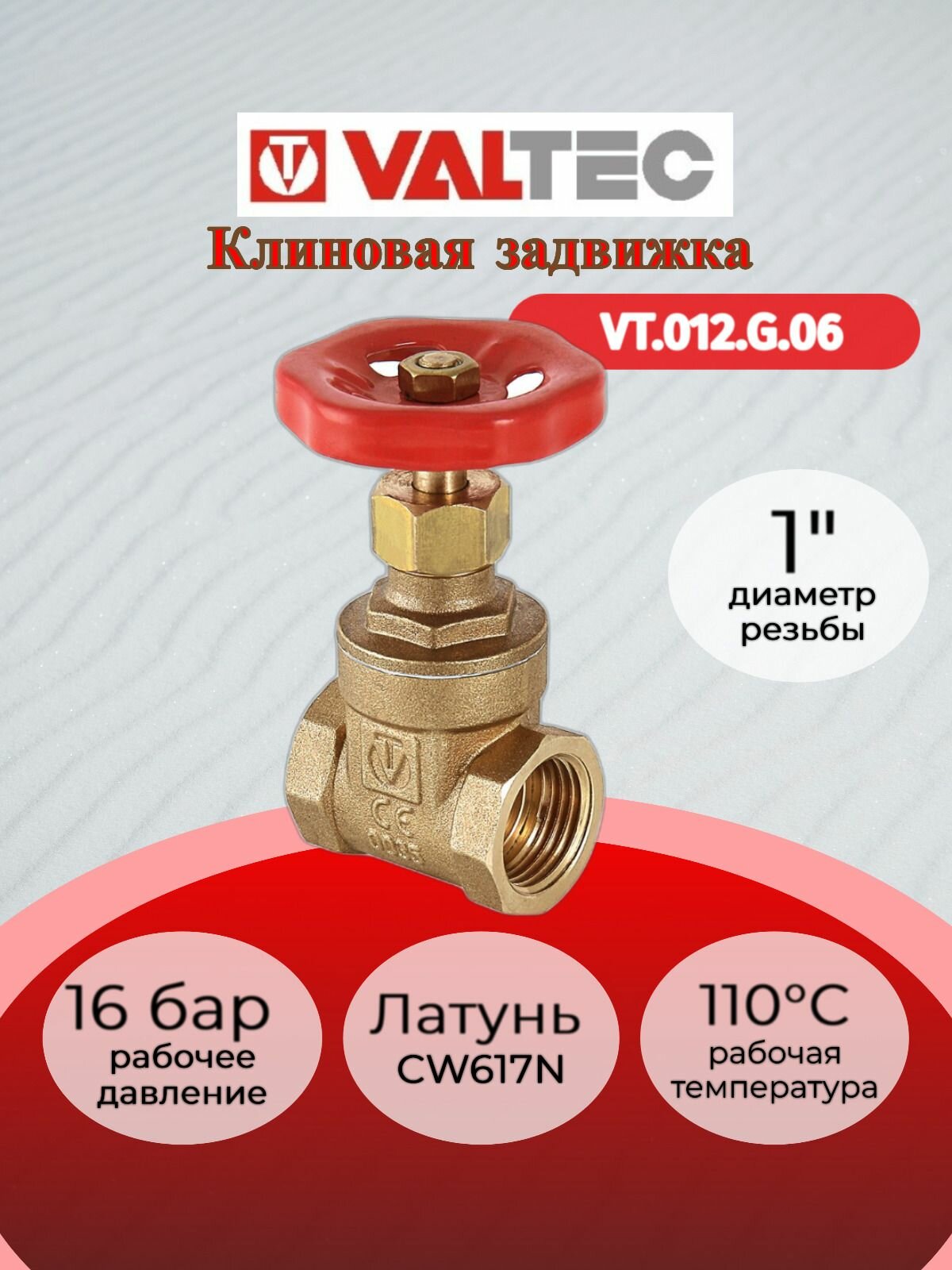 Задвижка PN 16 1" Valtec VT.012. G.06