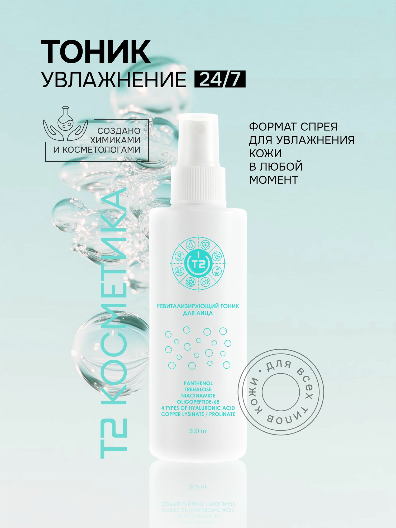 Тоник для лица с ниацинамидом Т2, спрей увлажняющий с гиалуроновой кислотой, для всех типов кожи, без спирта, для выравнивания тона