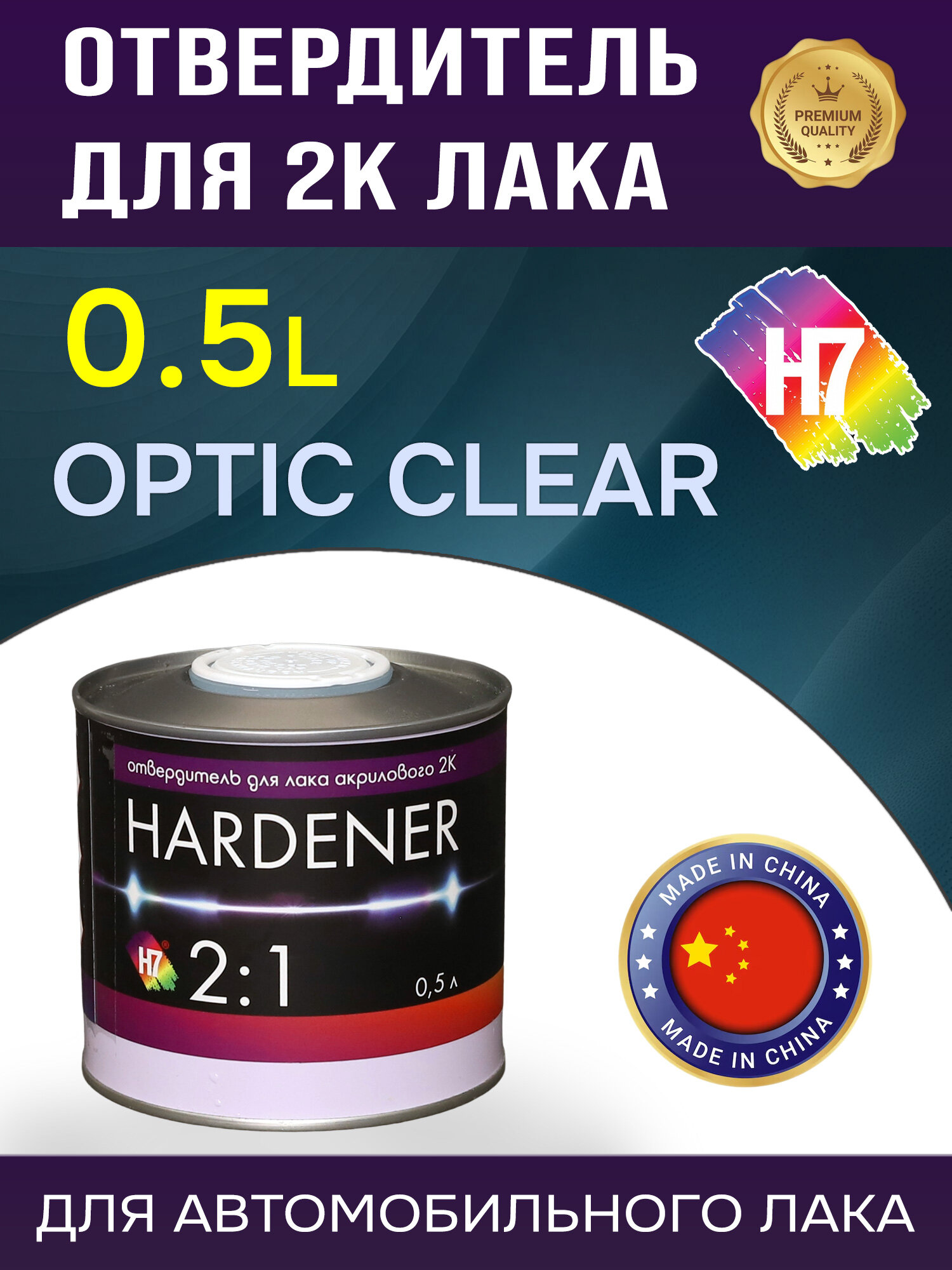 Отвердитель H7 (0.5л) для акрилового лака Optic clear 2:1 для кузовного авторемонта