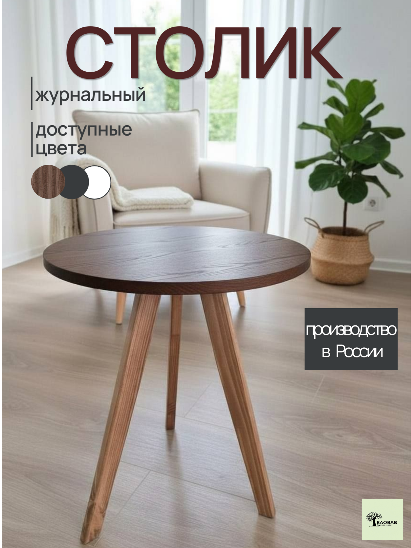 Столик журнальный BAOBAB Light Wood, массив дерева, круглый, 45 см