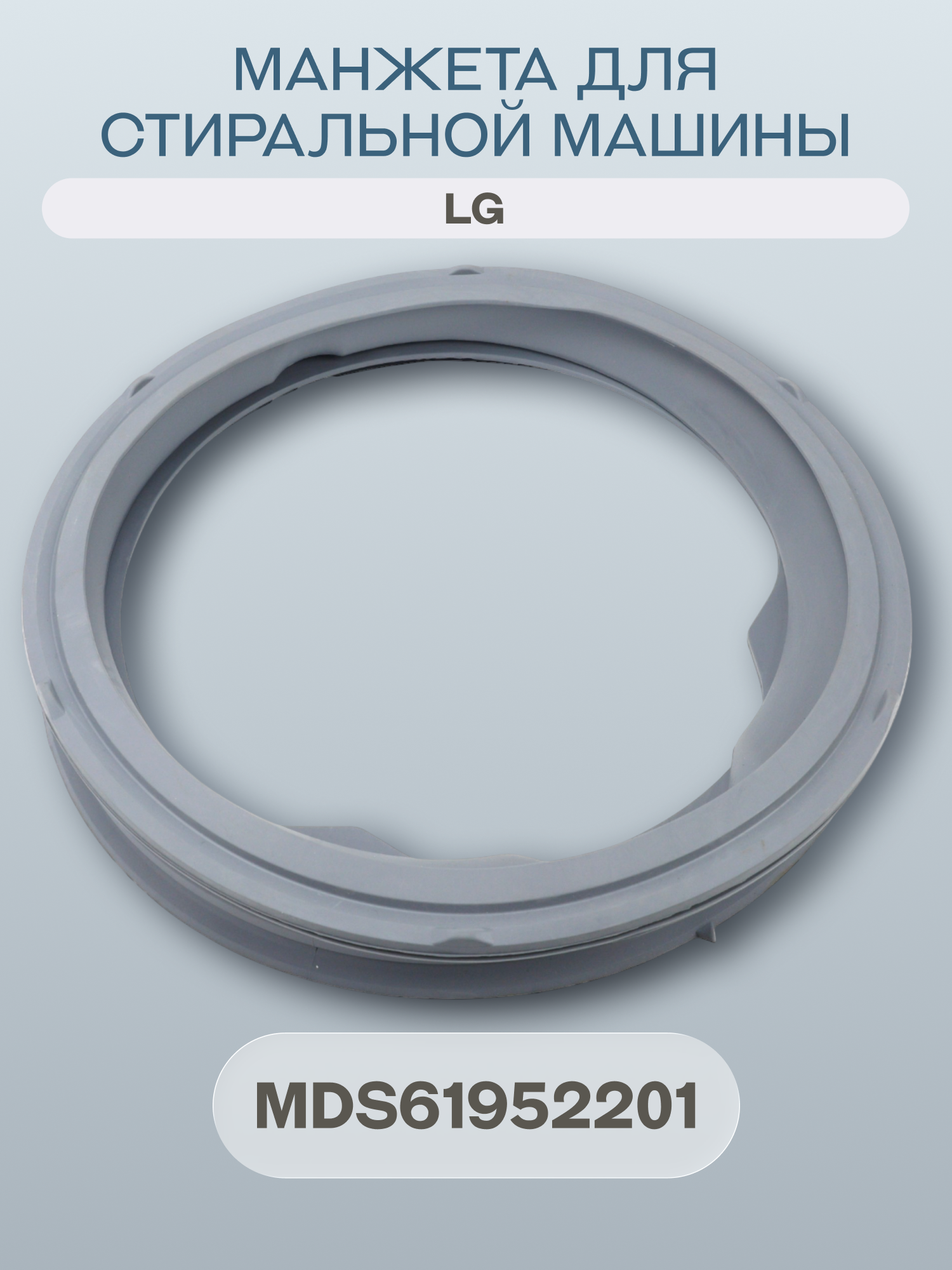 Манжета Rephon, для стиральной машины, для LG, Италия, серая