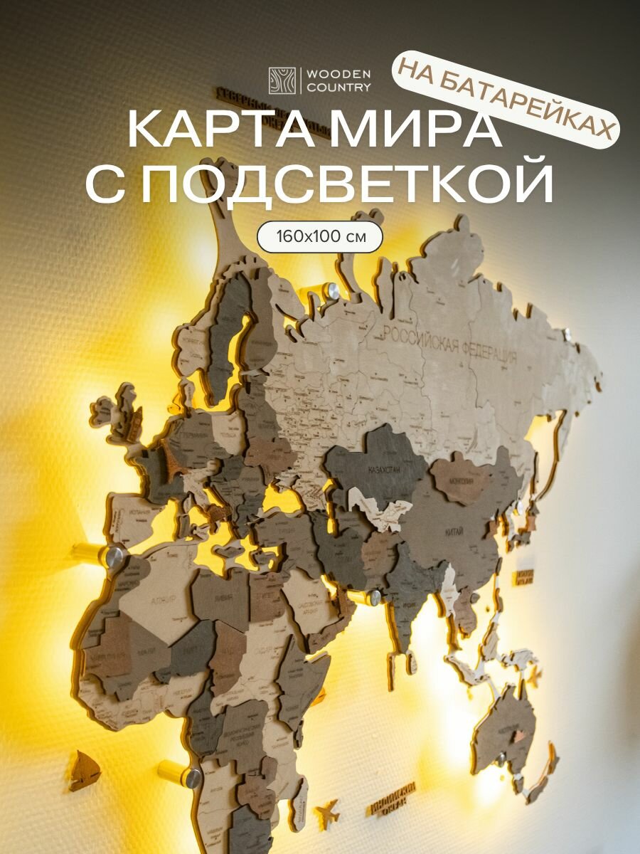 Карта мира из дерева настенная с подсветкой на батарейках 160x100 см