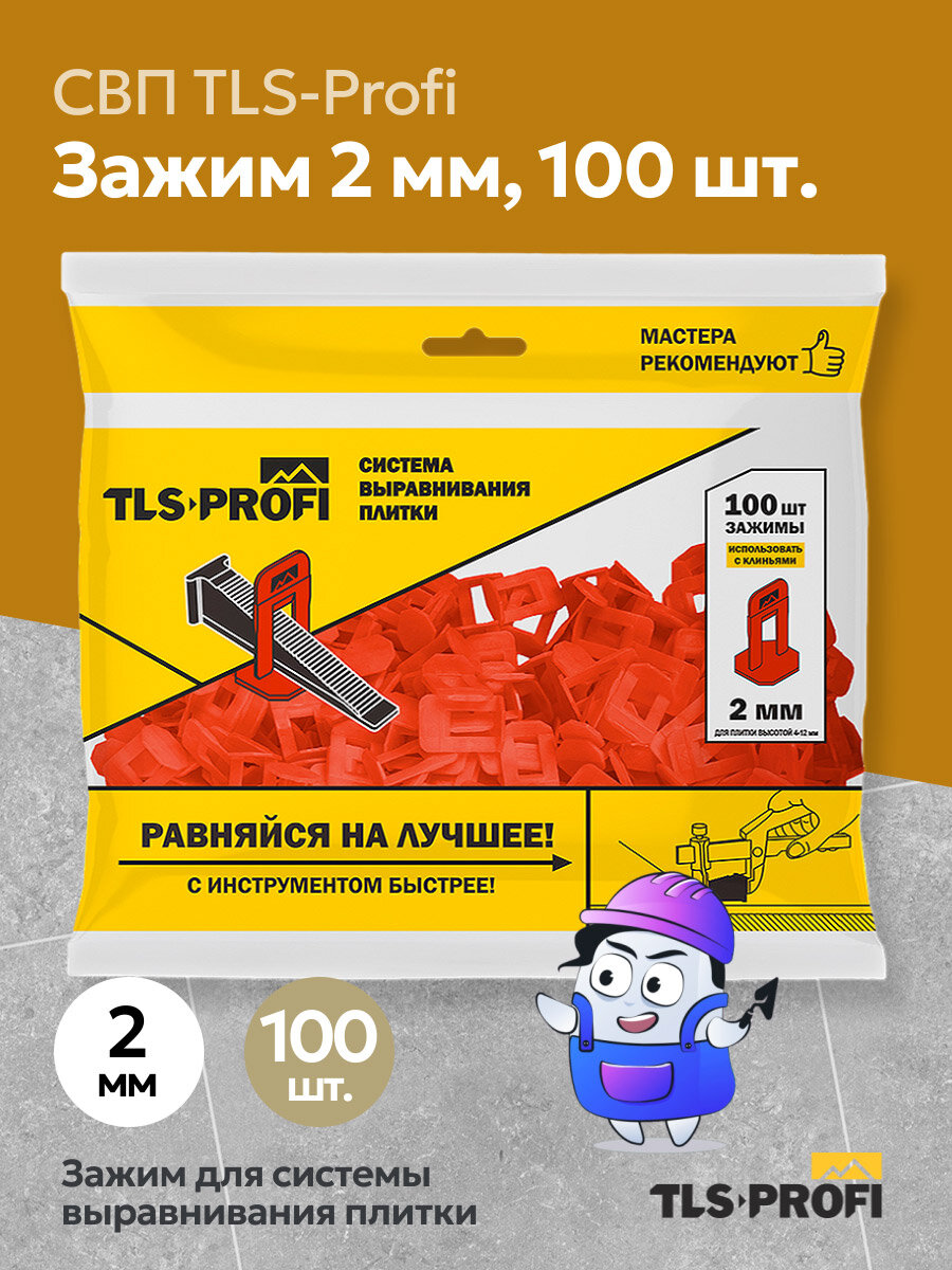 Система выравнивания плитки "TLS-Profi" ТЛС зажим 2 мм (100шт)