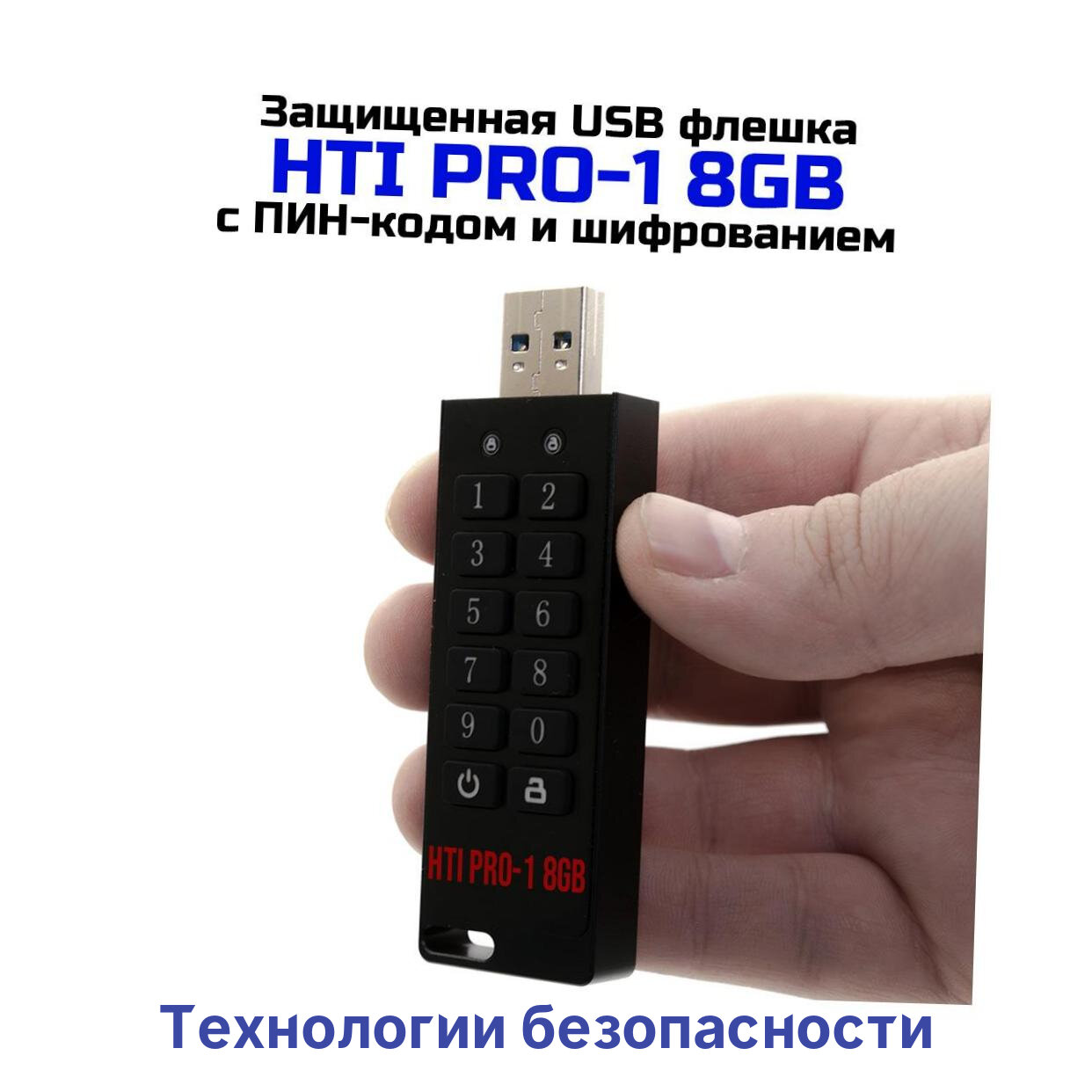 Защищенная USB флешка на 8GB HTI Mod: ПРОФ/1 8GB (Y16793ITH) с аппаратным шифрованием и цифровым паролем. Использование шифрования AES256. Скорость п