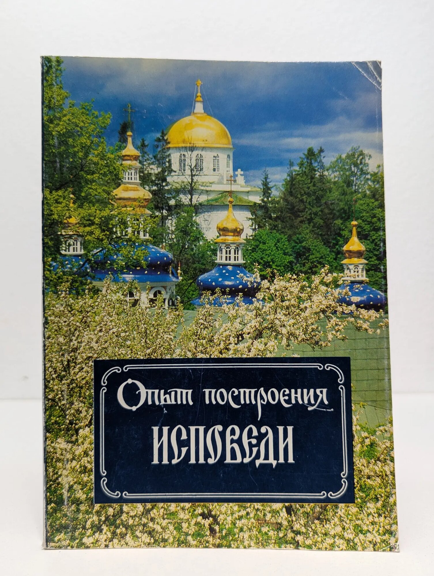 Опыт построения исповеди 1998