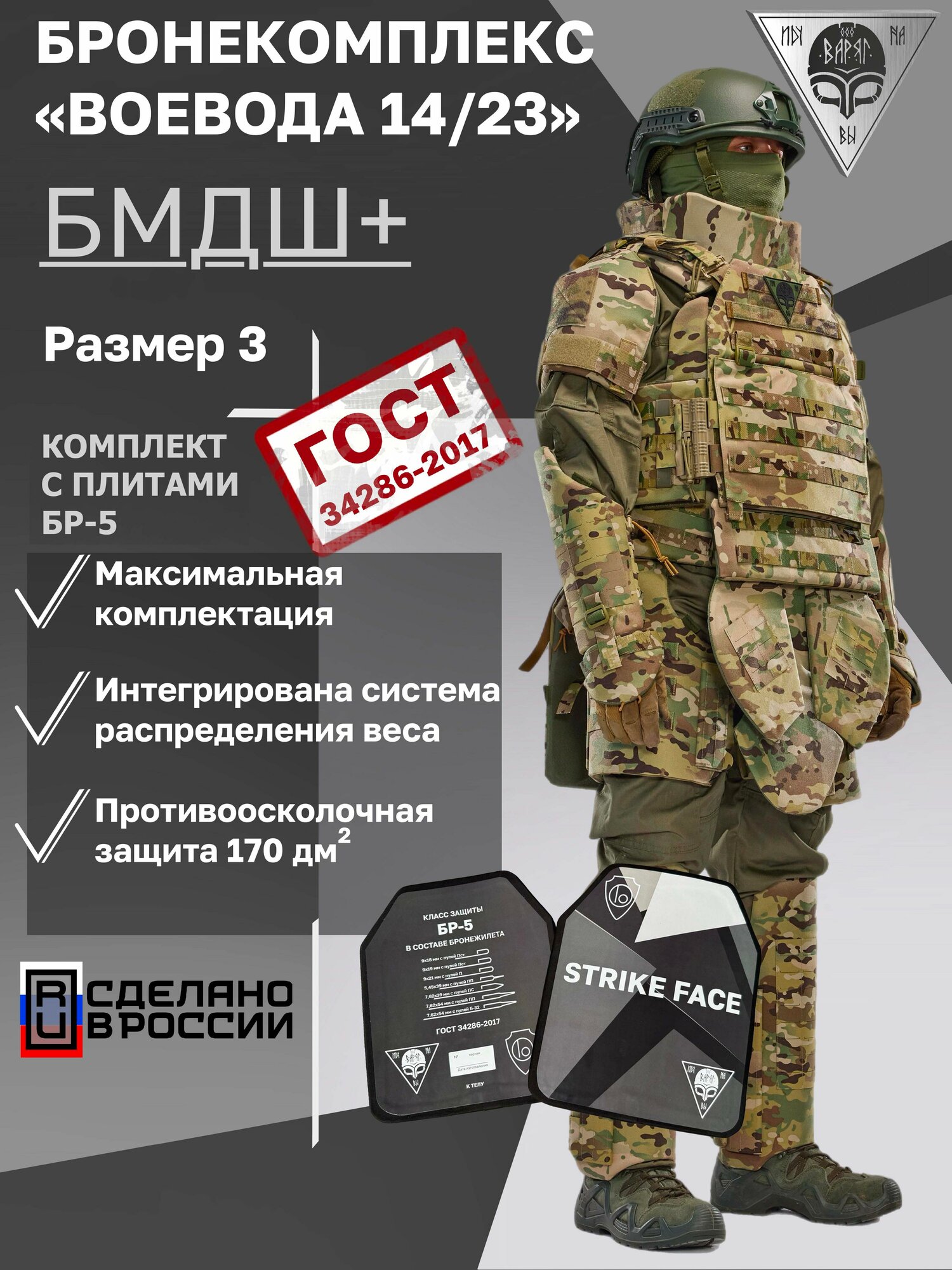 Бронежилет Воевода 14/23 БР-5Комплект бмдш+