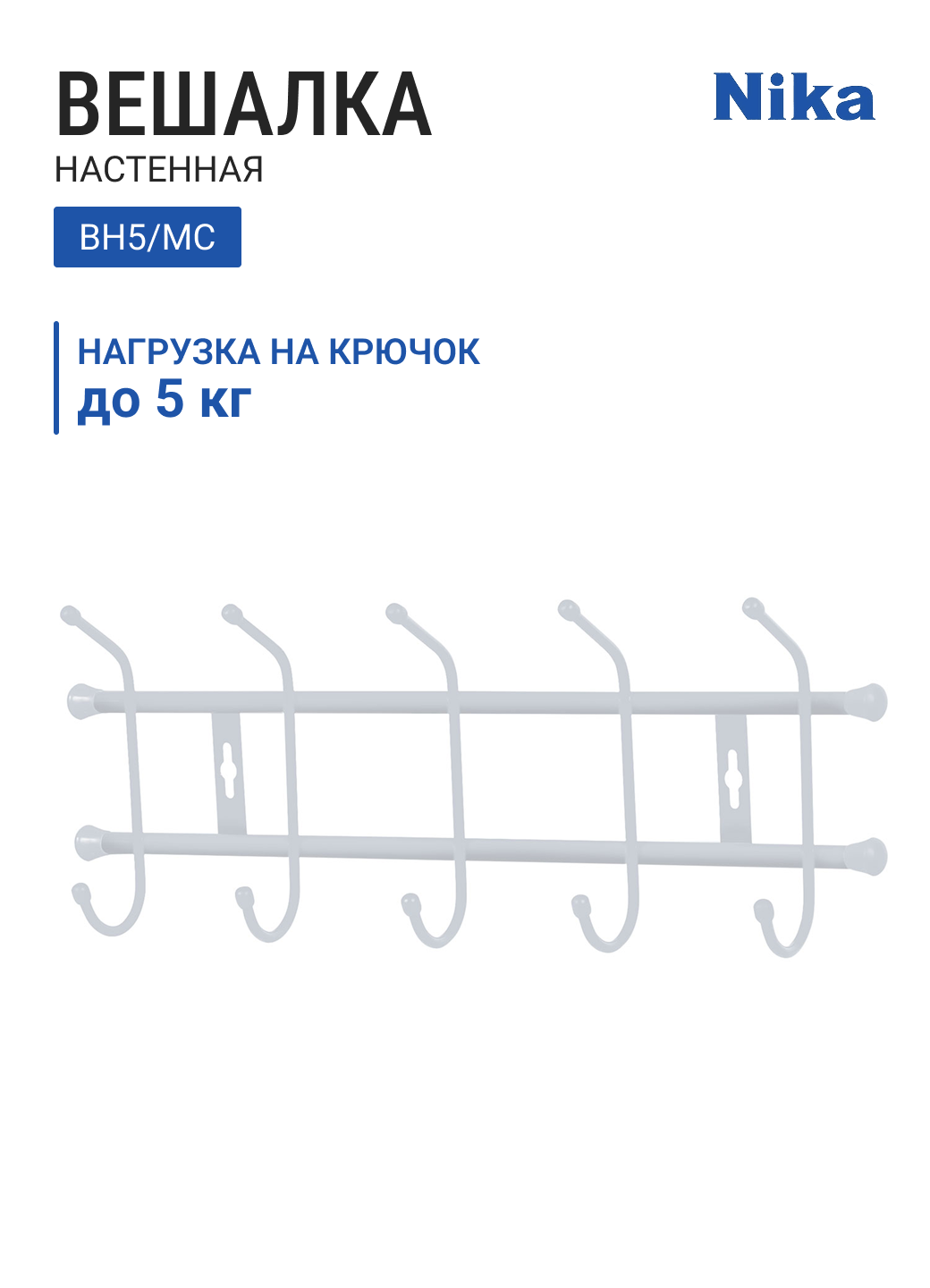 Вешалка настенная НИКА ВН5, матовый серый, 5 крючков, 47х18х6.7 см