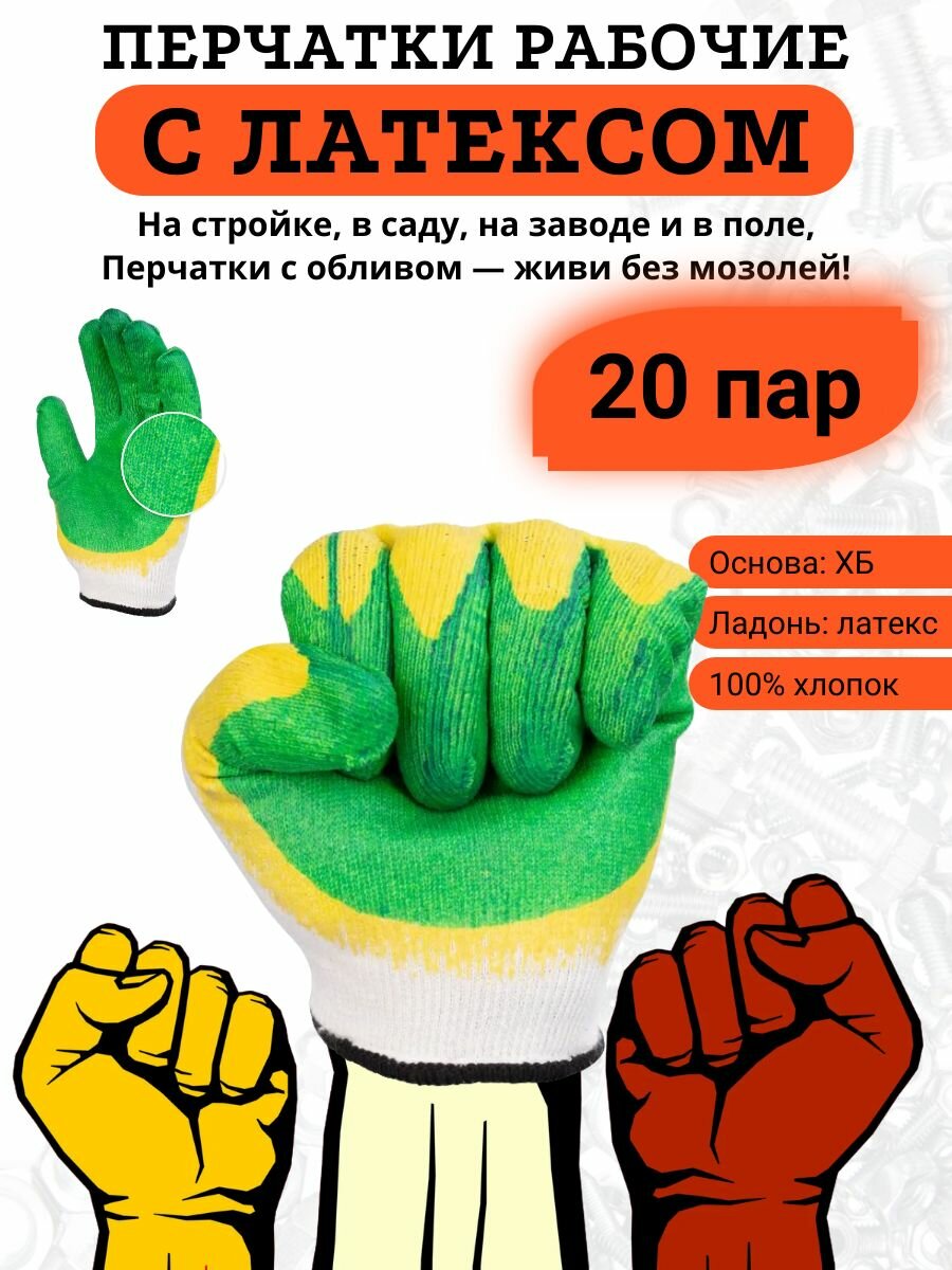 Перчатки рабочие, двойной латексный облив, строительные, садовые, 20 пар.