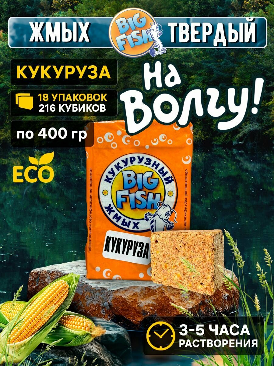 Жмых твердый "на волгу" - "кукуруза", 7 200 грамм (180 кубиков), макуха кукурузная для рыбалки с отверстиями для крючка, прикормка рыболовная, BigFish Team.