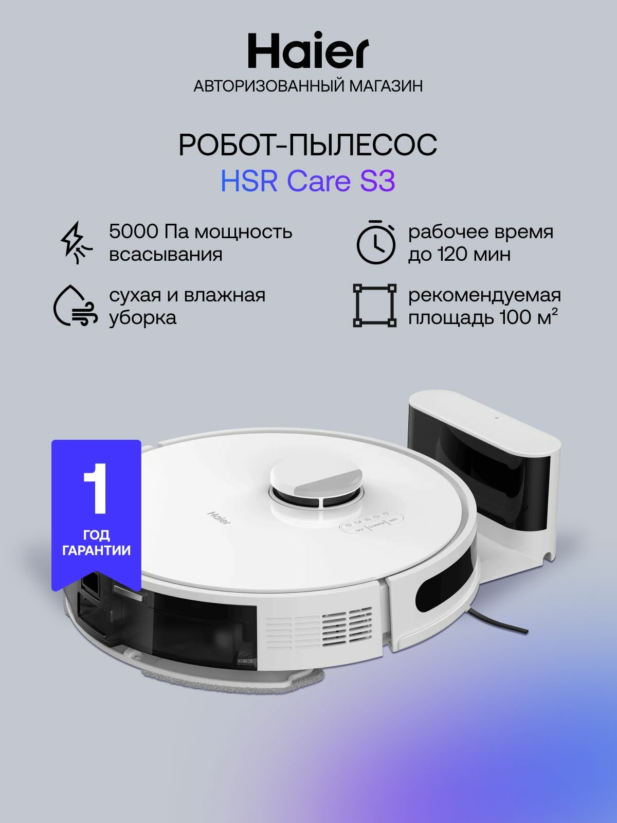 Робот-пылесос Haier HSR Care S3 5000 Па, до 120 минут (до 100м2), 7 режимов сухоой и влажной уборки, карта помещения и виртуальные стены, голосовые оповещения, поддержка Alexa / Google / Алисы, белый