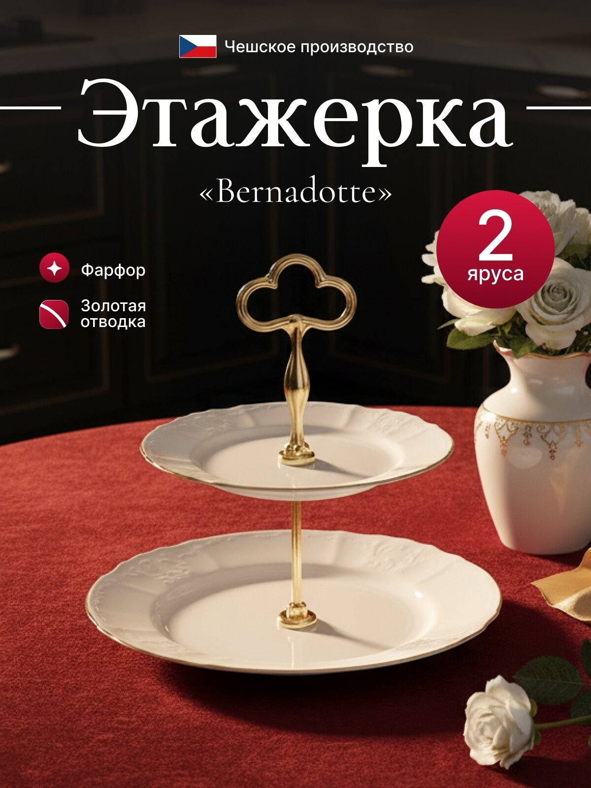 Этажерка 2-х ярусная, "Bernadotte", декор "Отводка золото"