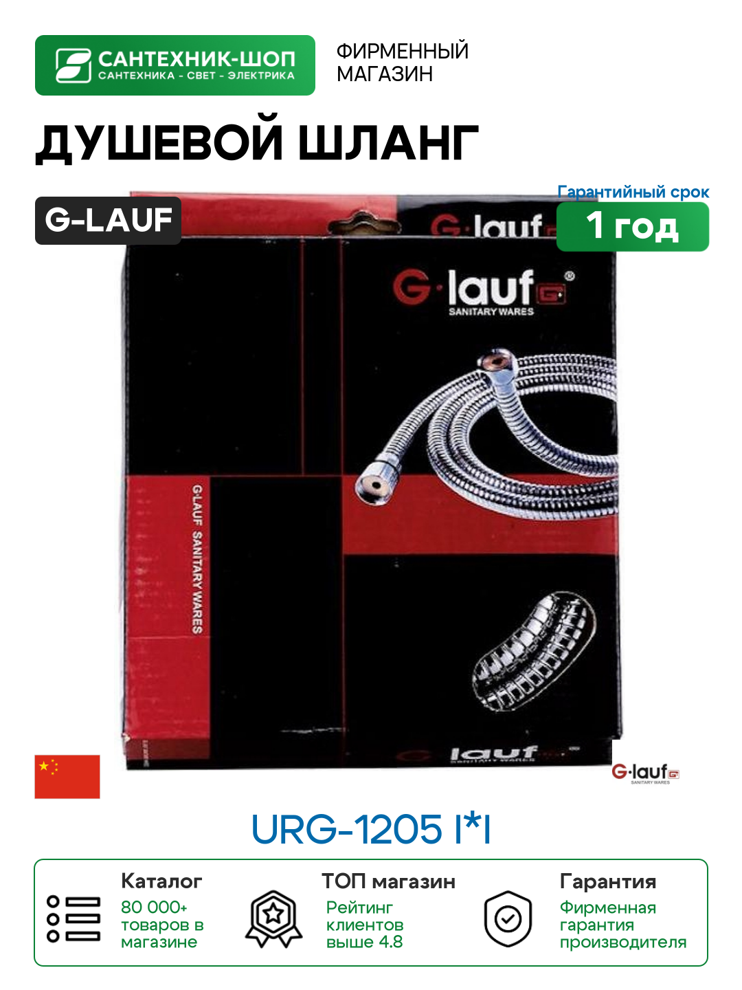 Душевой шланг G-Lauf URG-1205 I*I Хром