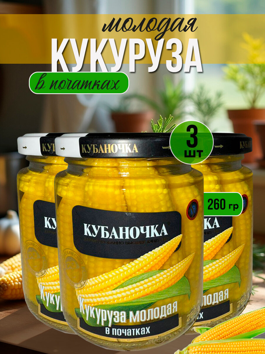 Кубаночка Кукуруза в початках, 260 грамм (3 штуки по 260 грамм)