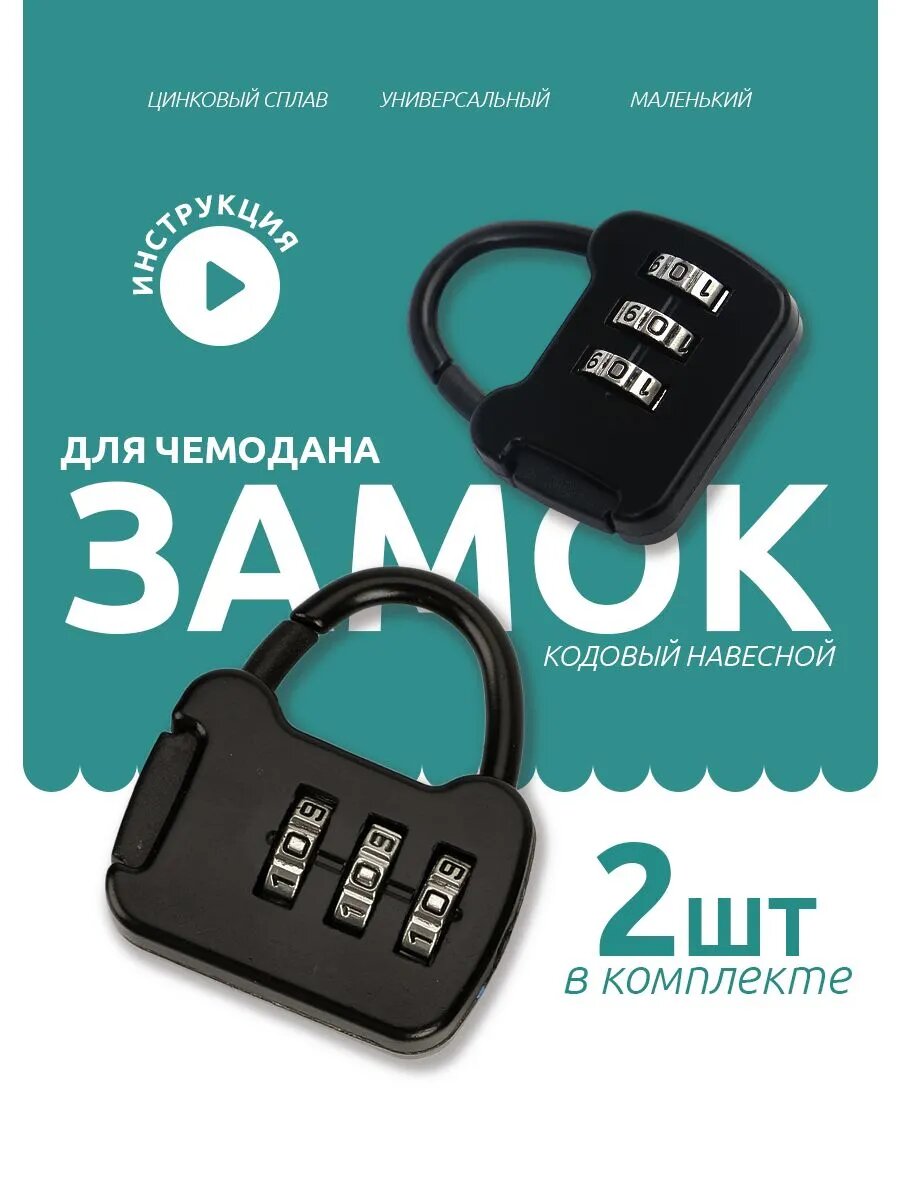Кодовый замок навесной маленький для багажа, сумки, чемодана, замочек с кодовым ключом 2 шт.