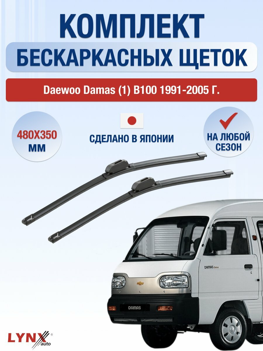 Дворники бескаркасные на Daewoo Damas (1) B100 1991-2005, Комплект щёток 480x350мм (ХF480+ХF350). Дэу Дамас
