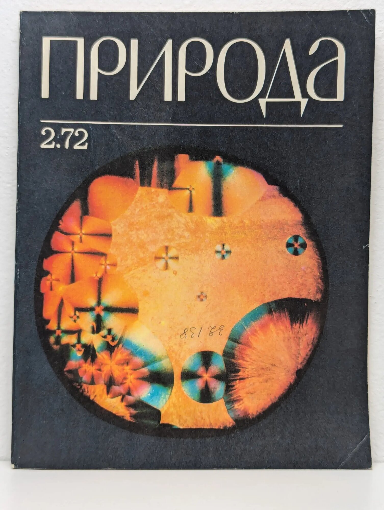 Природа. Выпуск № 2/1972 Басов Николай Геннадиевич (ред.) 1972