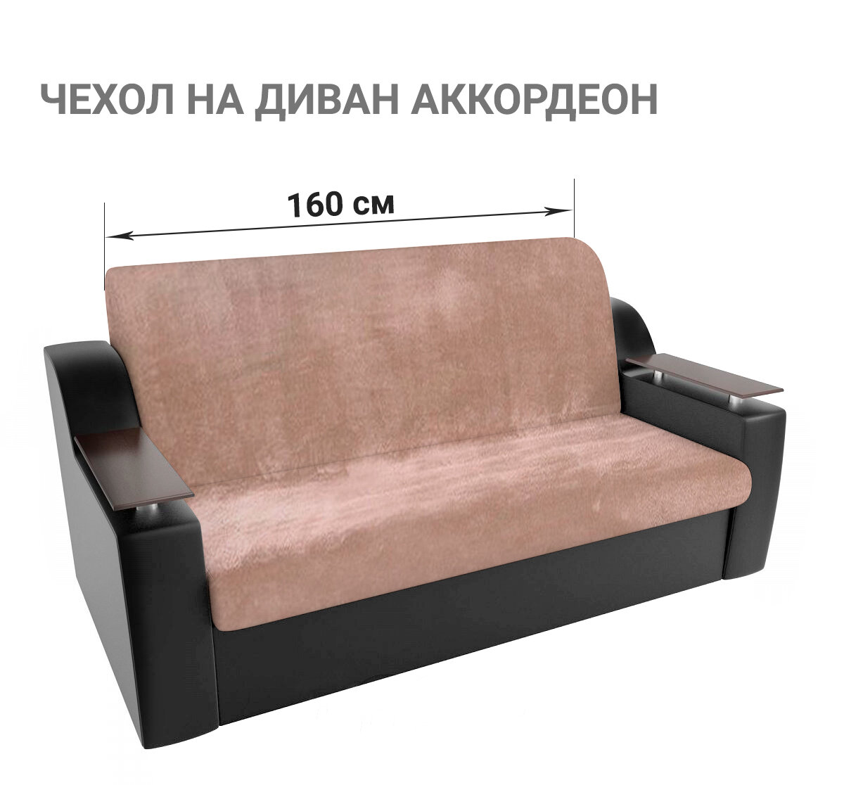 Чехол на диван-аккордеон до 160 см Бруклин бежевый, стрейчевый велюр, Виктория Хоум Декор