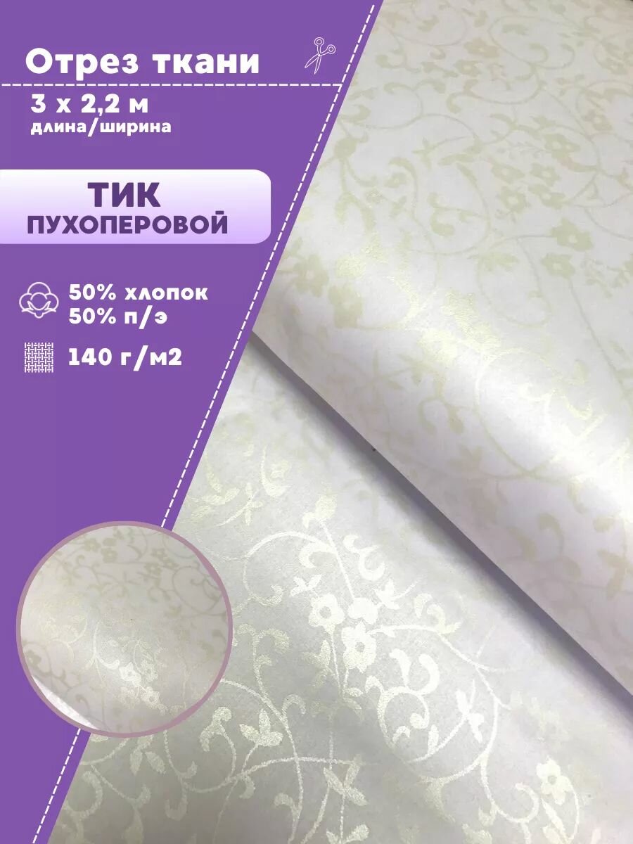 Ткань Тик наволочный для наперников пуходержащий, ш-220 см, пл. 140 г/м2, отрез 3 метра