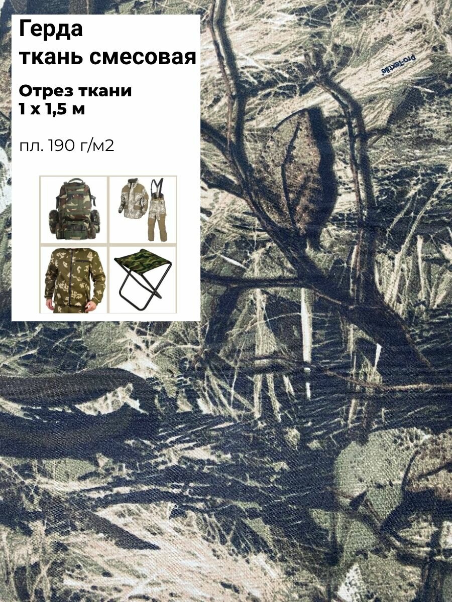 Ткань смесовая "Герда", КМФ, пл. 190 г/м2, ш-150, отрез 1 метр