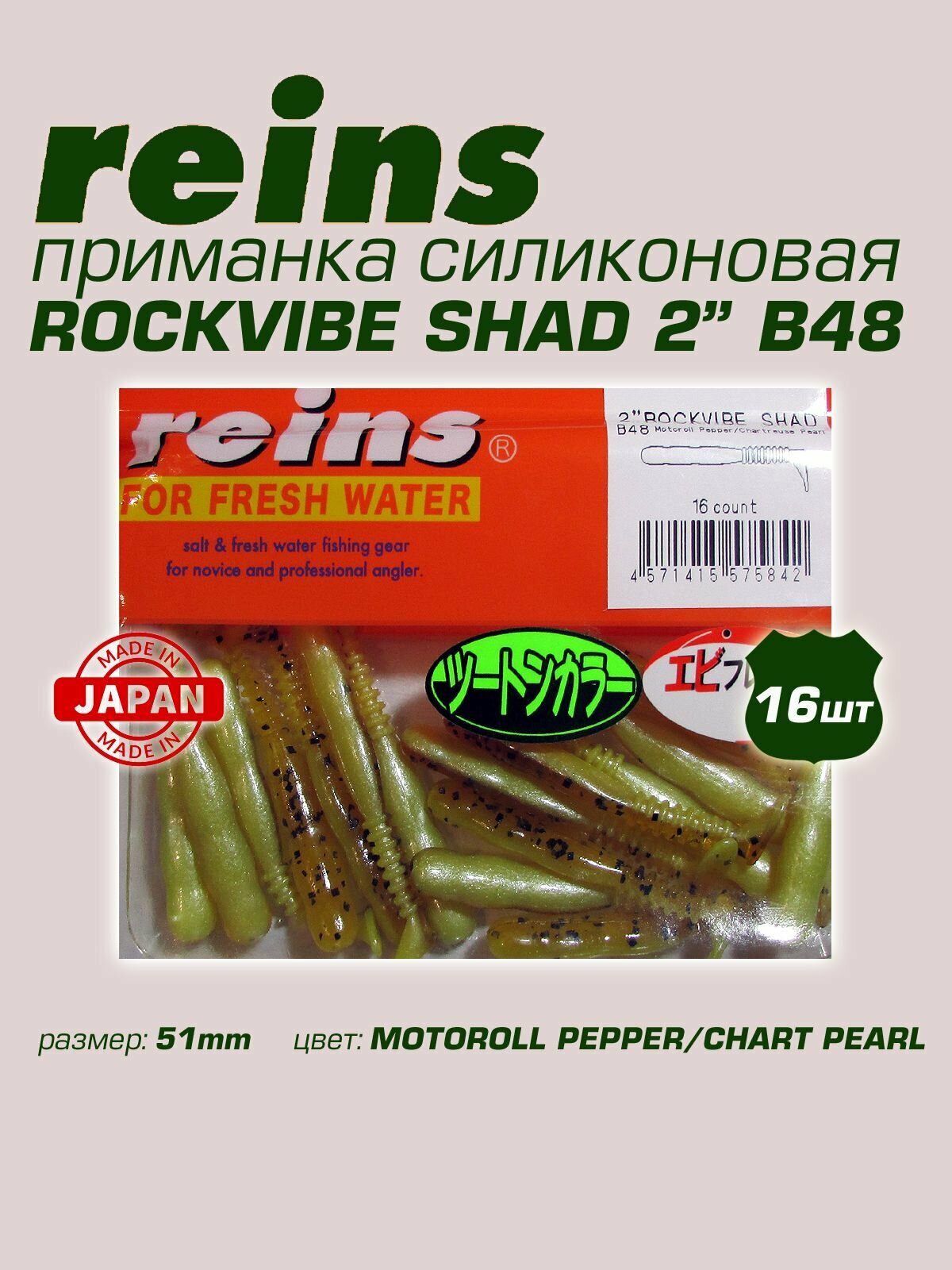 Приманка силиконовая (16шт) Reins ROCKVIBE SHAD 2.0 51мм цвет B48, приманка микроджиг