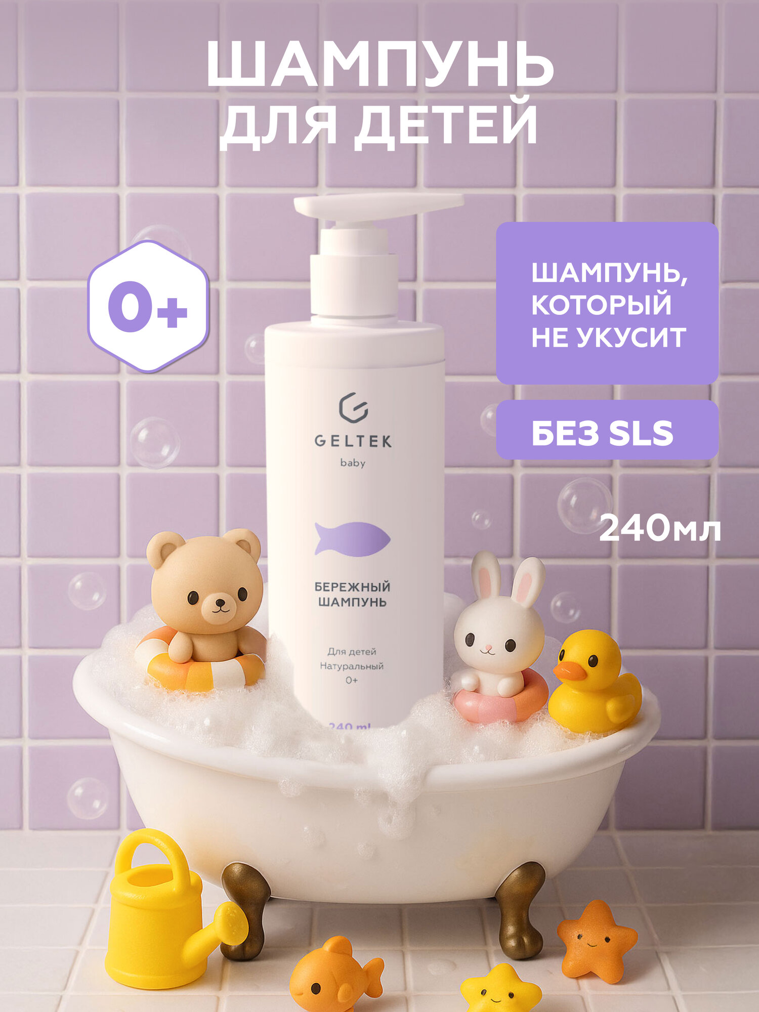 Гельтек Бережный детский шампунь для волос и кожи головы с пантенолом и маслом лаванды гипоаллергенный без слез 240 мл