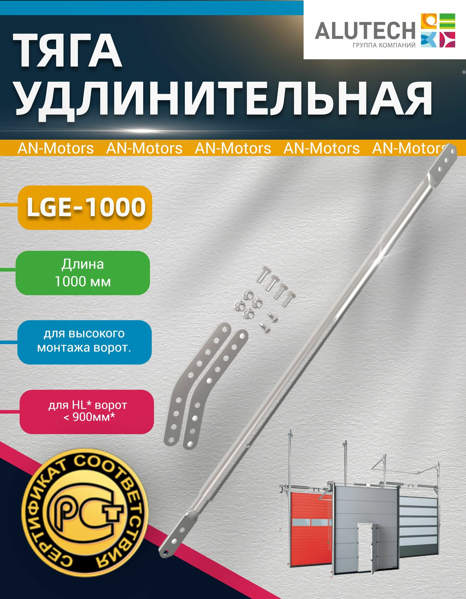 Тяга удлинительная LGE-1000 (1000 мм) для секционных ворот