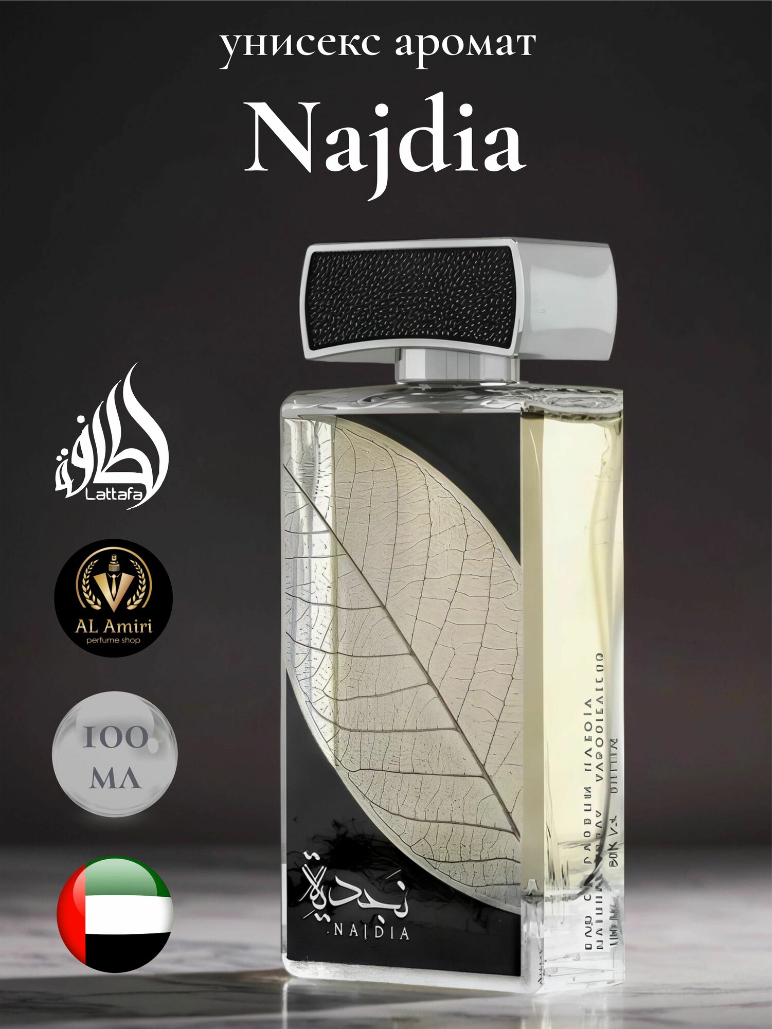 Арабский парфюм унисекс Najdia, Lattafa Perfumes, 100 мл