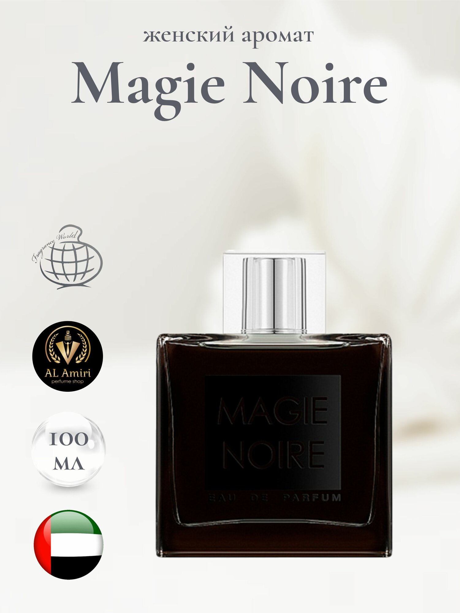 Женский Арабский парфюм Magie Noire, Fragrance World, 100 мл