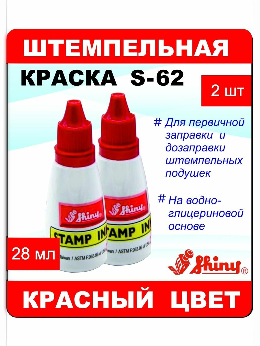 Shiny Штемпельная краска 2 шт на водной основе 28 мл красная