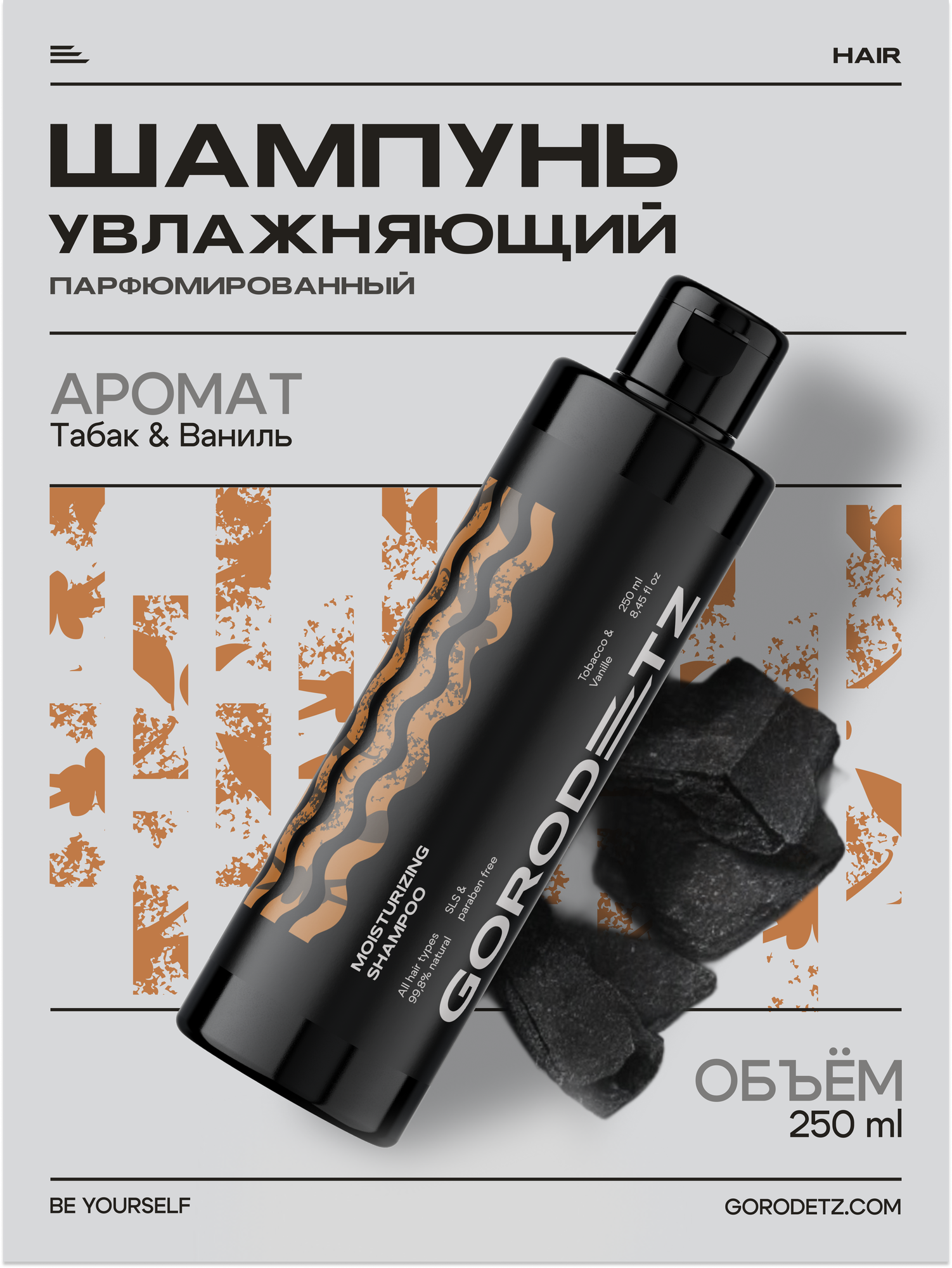 Шампунь GORODETZ "Табак-Ваниль", увлажняющий, безсульфатный, 250мл