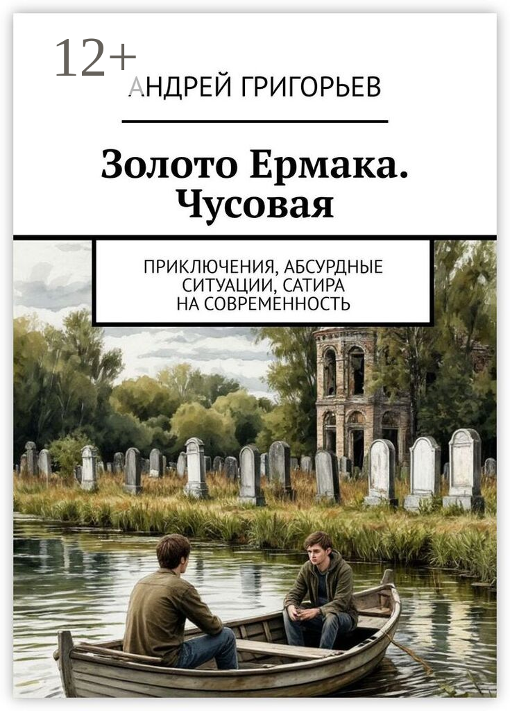 Золото Ермака. Чусовая