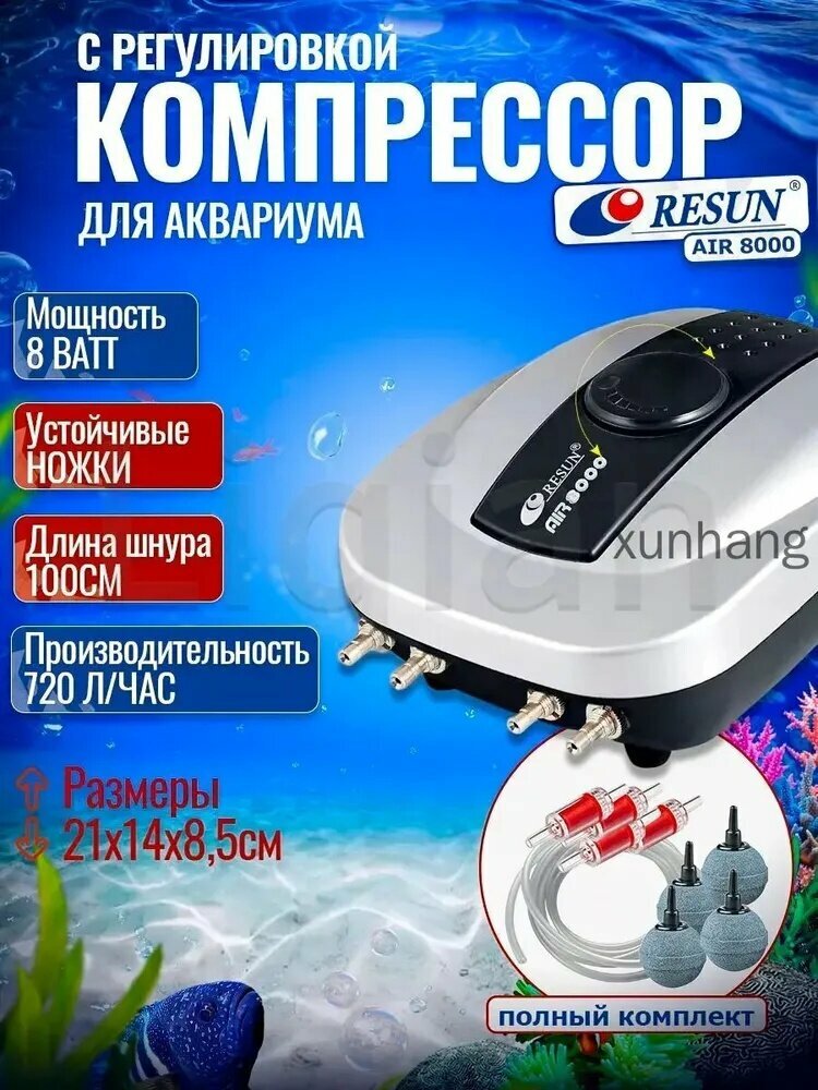 Компрессор для аквариума четырехканальный RESUN AIR 8000 до 700Л