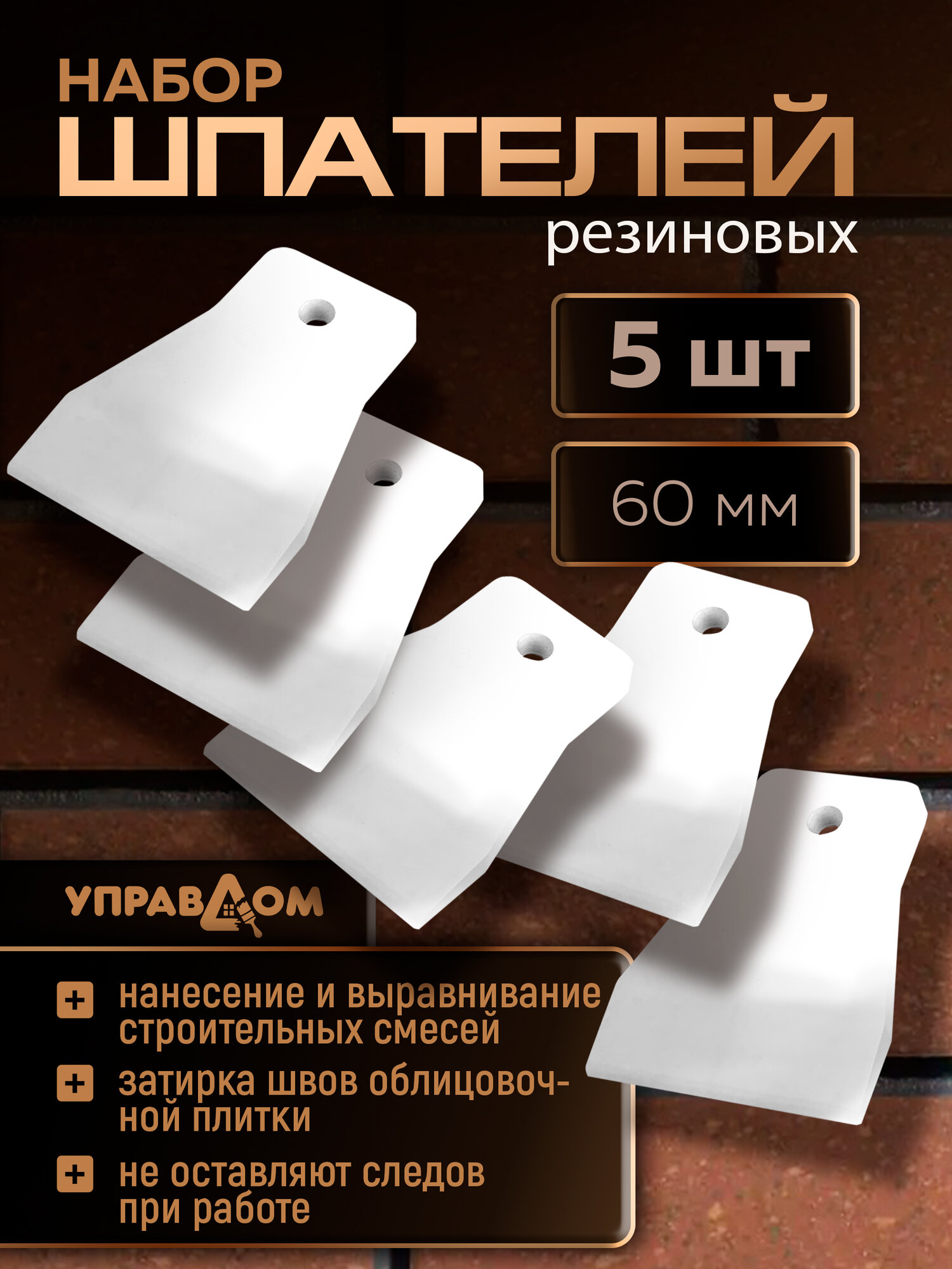 Набор резиновых шпателей 5 шт. Цвет: белый управдом 60 мм