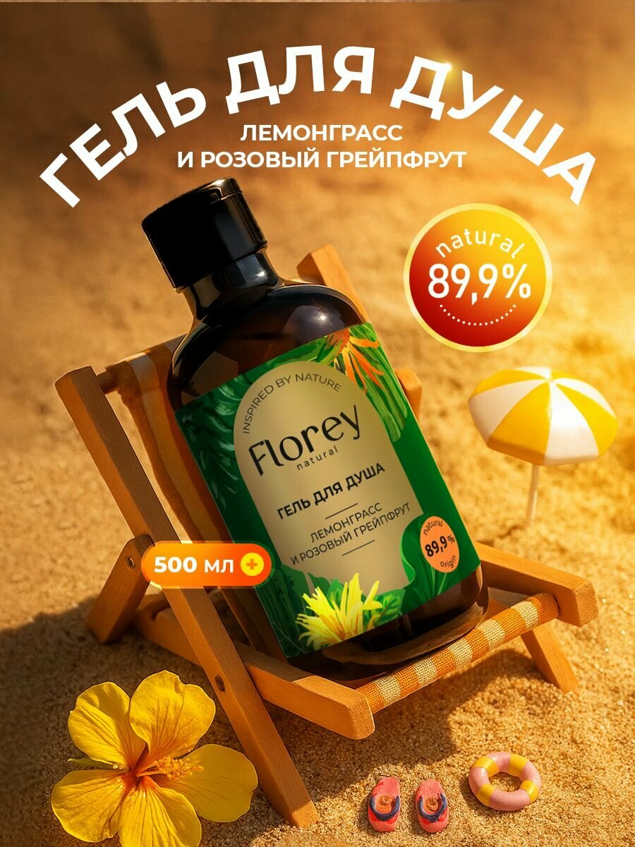 Гель для душа женский парфюмированный FLOREY NATURAL "Лемонграсс - Грейпфрут" 500 мл