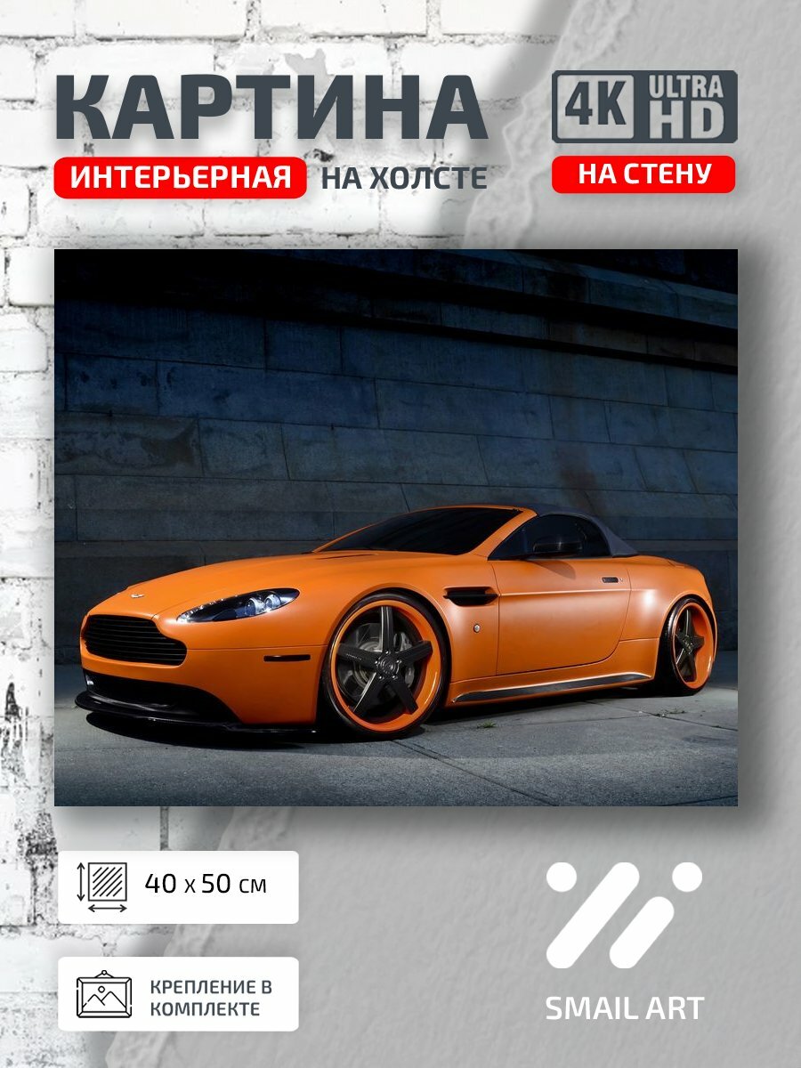 Картина на холсте интерьерная 40 на 50 на стену Автомобиль aston для геймера авто дизайн