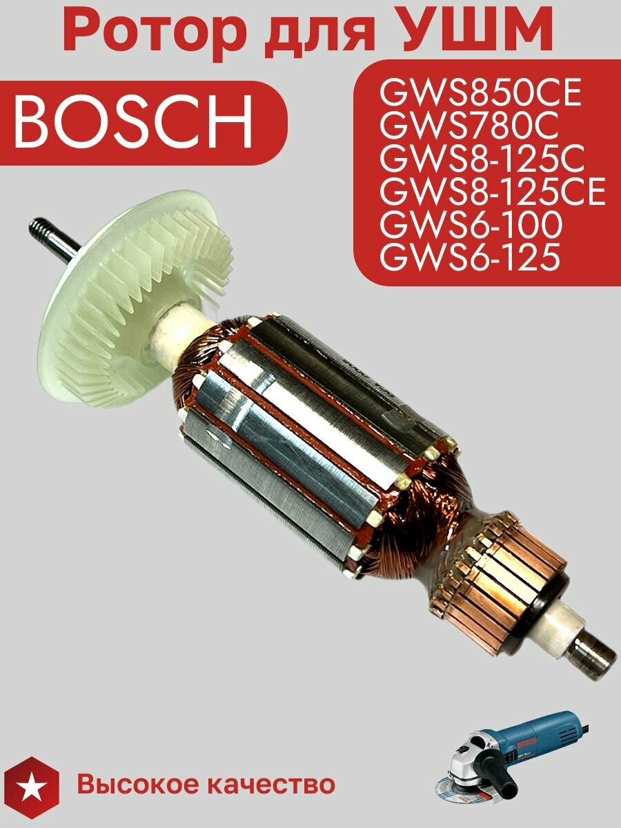 Ротор (Якорь) для УШМ (болгарки) BOSCH GWS850CE/780C/6-100 с крыльчаткой