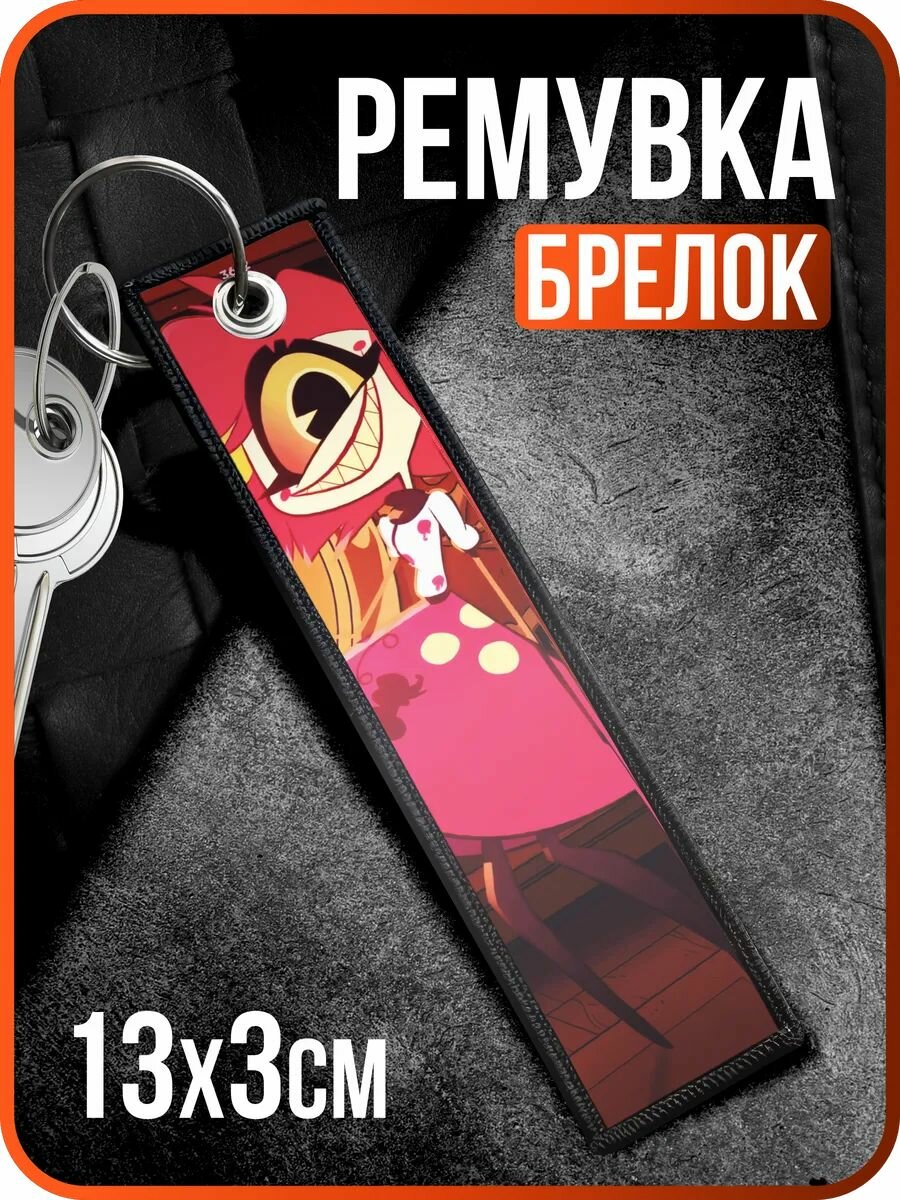 Брелок