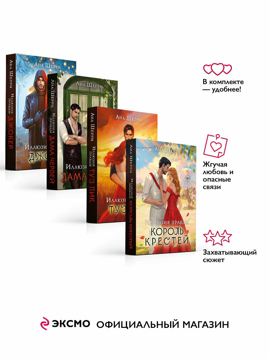 Шерри А. Комплект из 4-х книг Аны Шерри: Иллюзия правды. Дама червей + Иллюзия правды. Король крестей + Иллюзия правды. Туз пик + Иллюзия правды.
